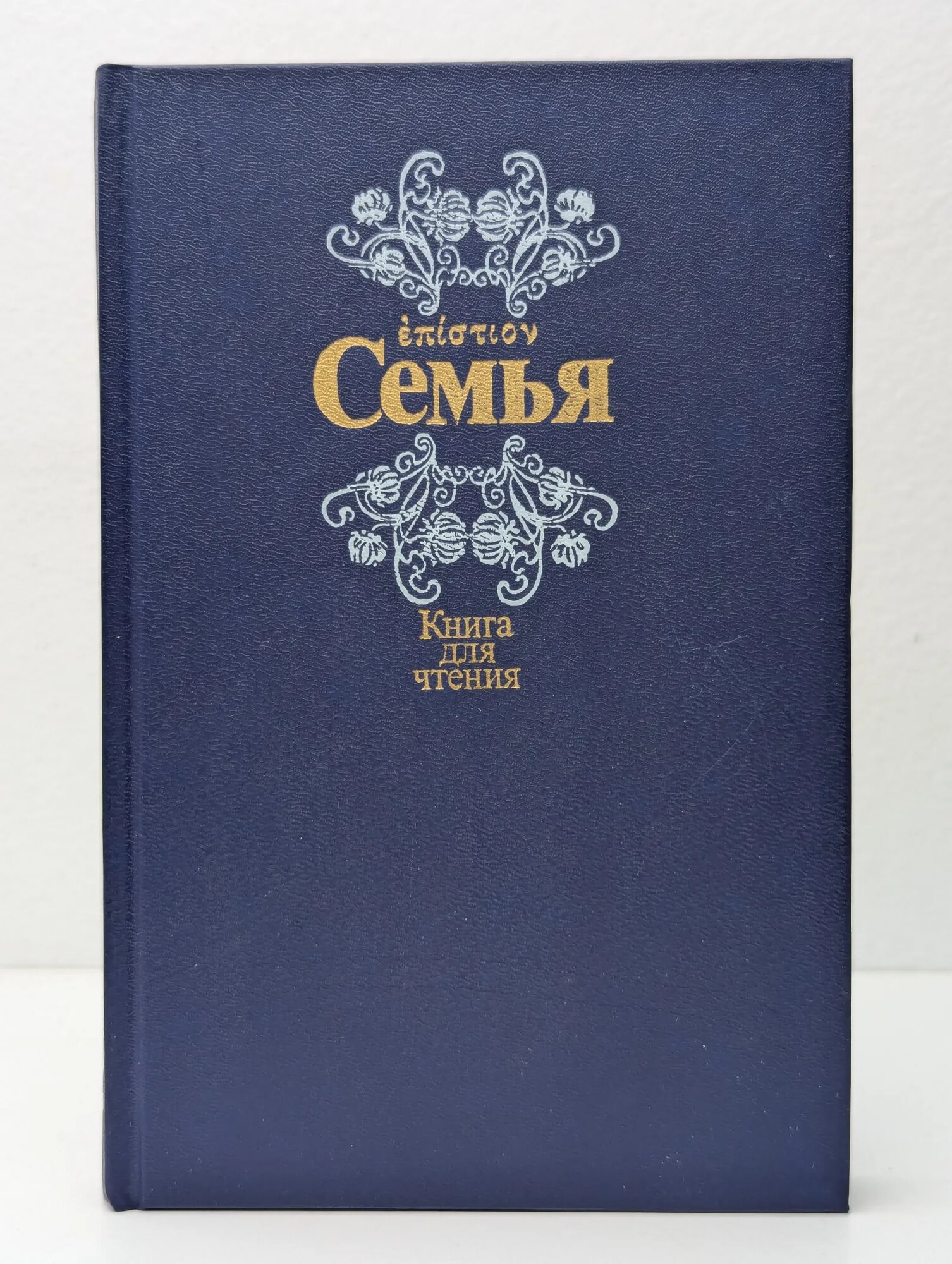 Семья. Книга для чтения. В 2 томах. Том 1 1990