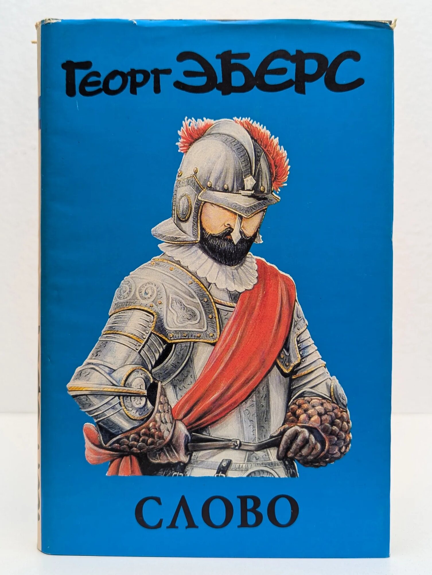 Слово Эберс Георг Мориц 1994