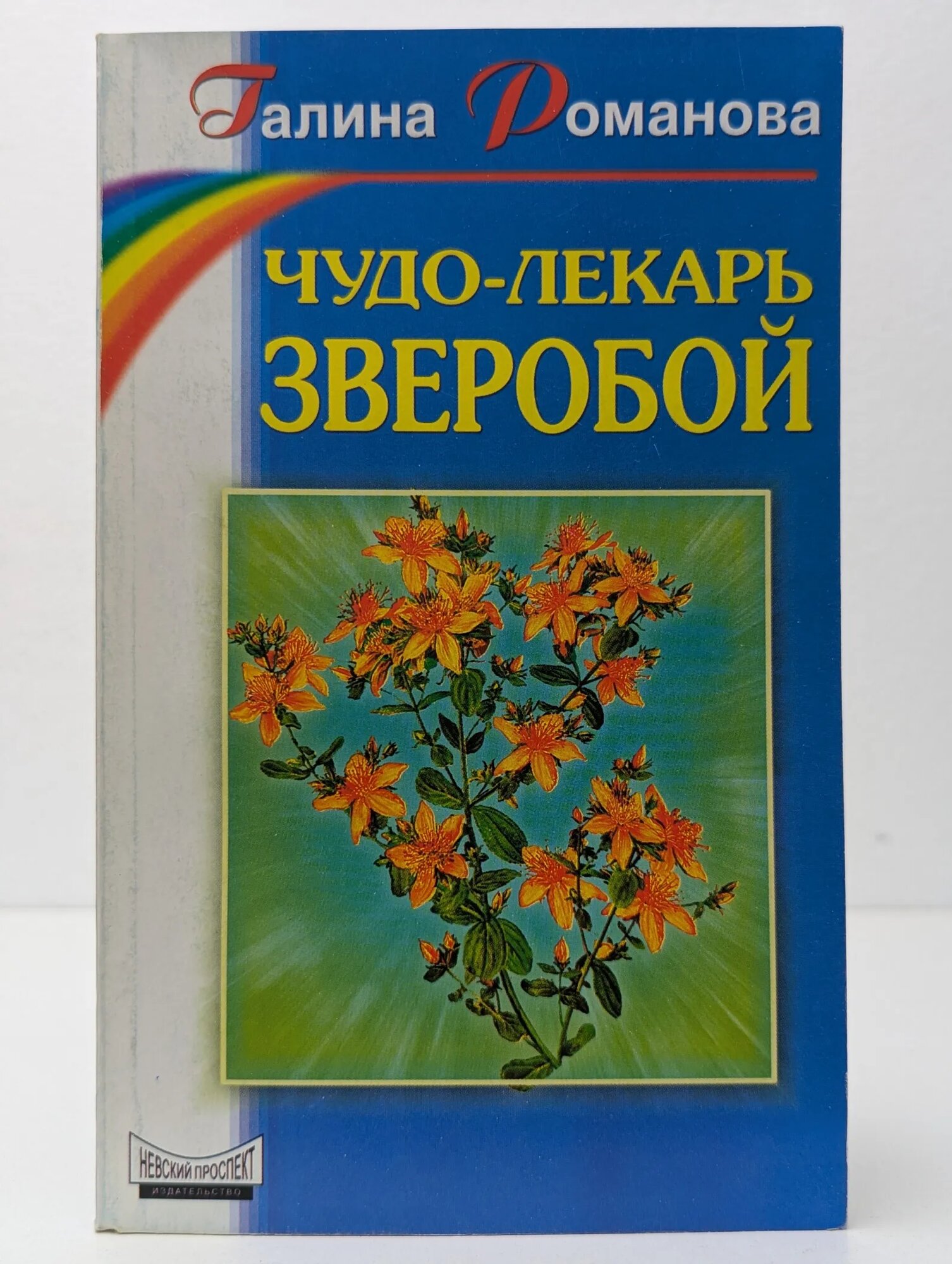 Чудо-лекарь зверобой Романова Галина 2000