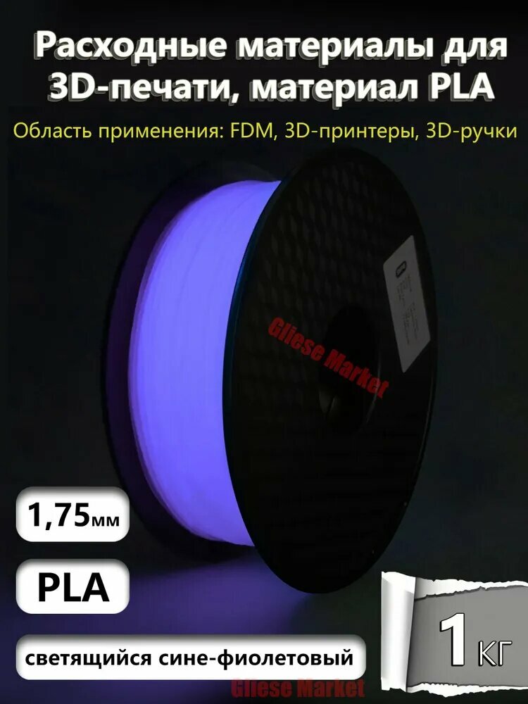Светящийся PLA, расходные материалы для 3D-печати, 1,75 мм, Светящийся синий фиолетовый