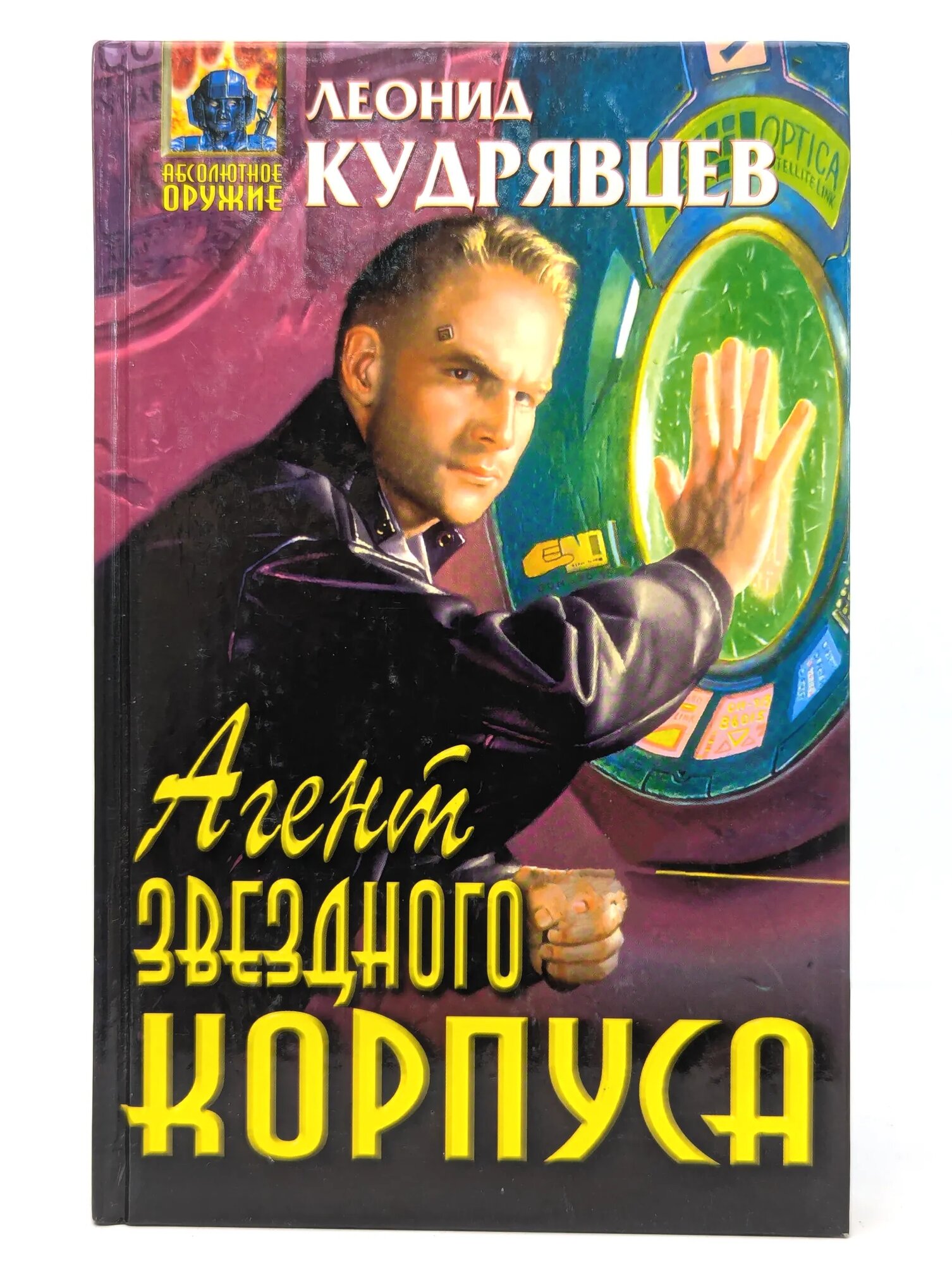 Агент звездного корпуса Кудрявцев Леонид Викторович 1998