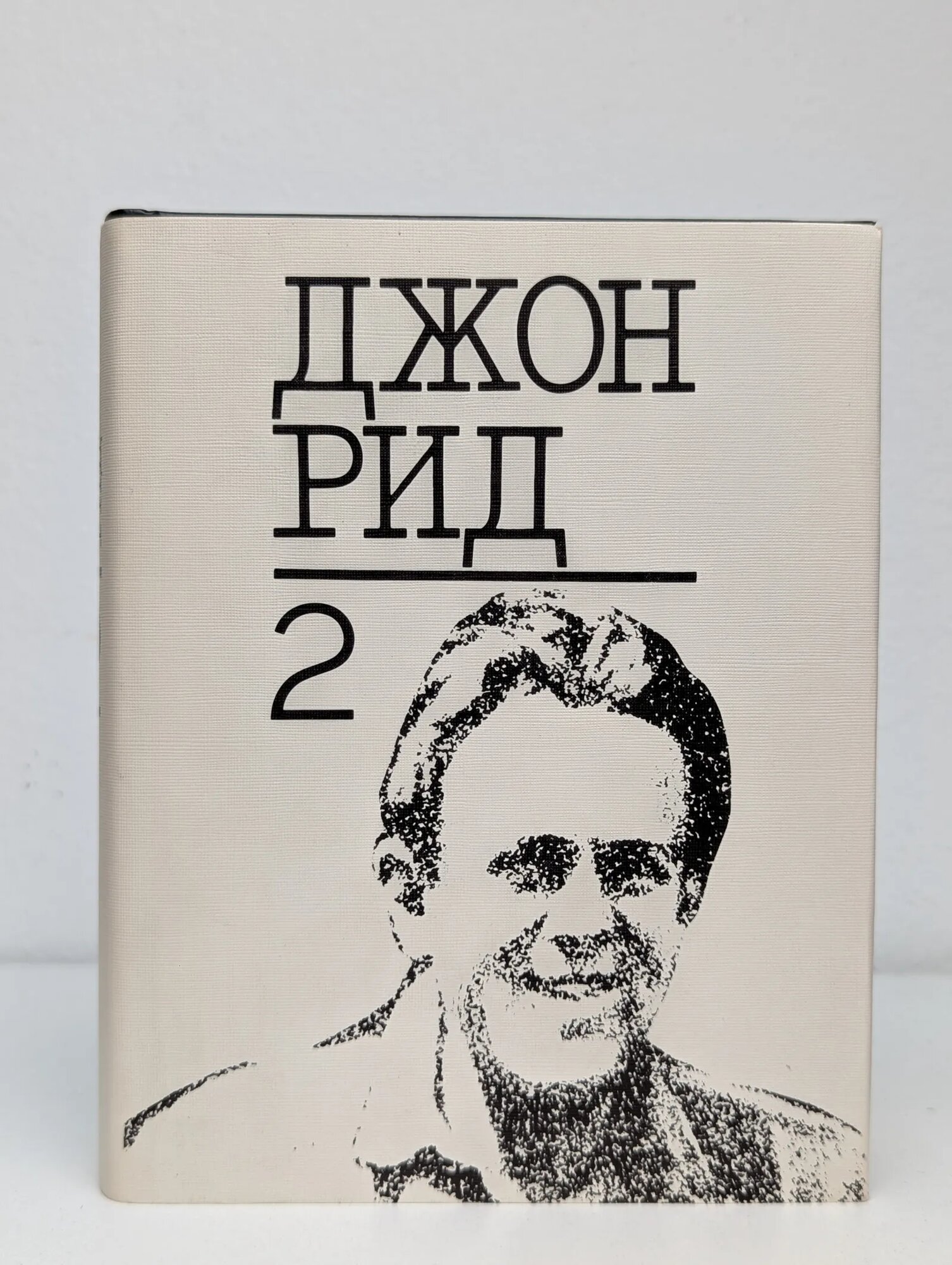 Джон Рид. Избранное. Книга 2. Очерки. Статьи. Стихотворения. Автобиография. Письма. Воспоминания о Джоне Риде Рид Джон 1987