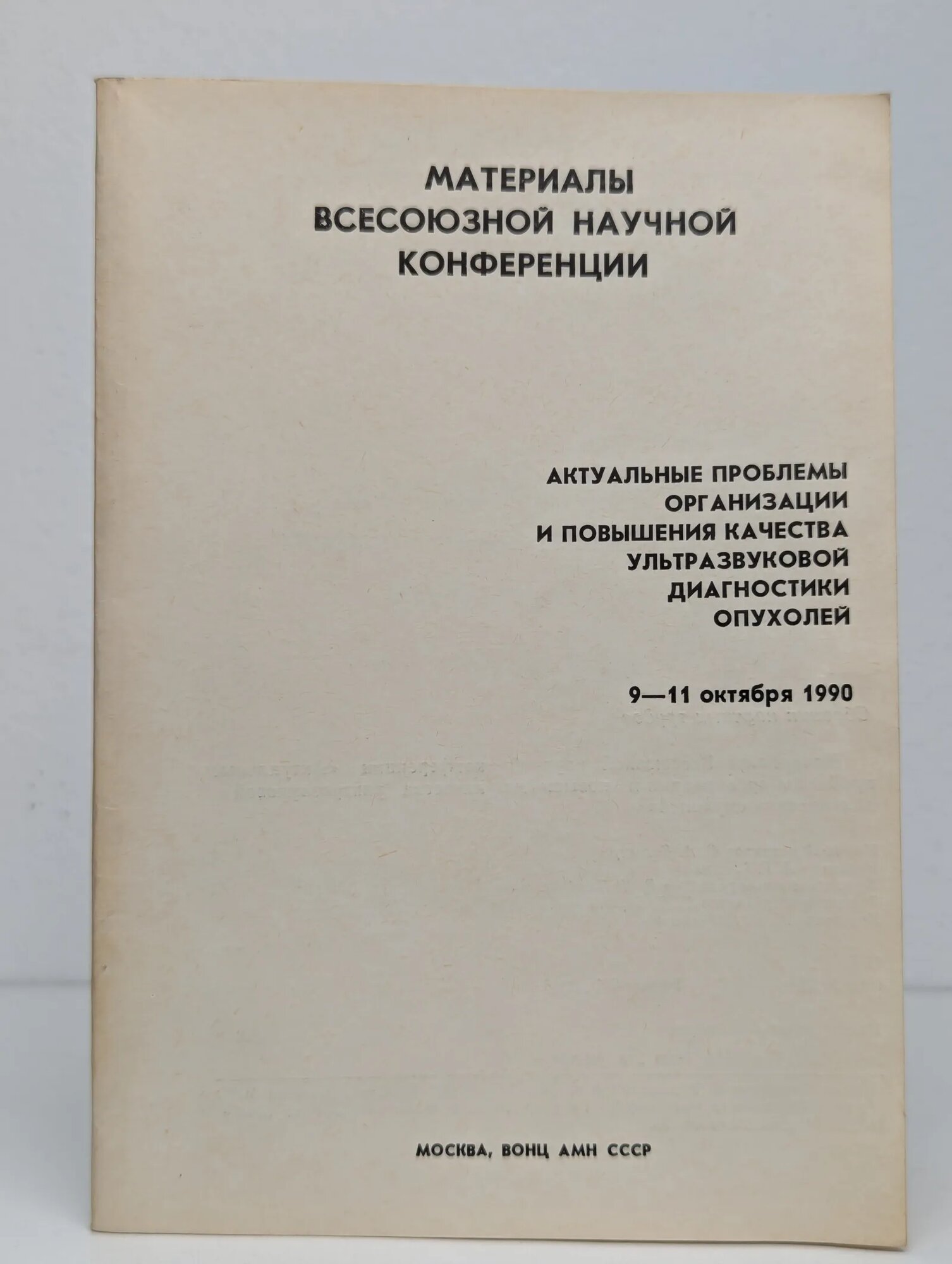 Материалы всесоюзной научной конференции. Актуальные проблемы организации и повышения качества ультразвуковой диагностики опухолей. 9 - 11 октября 1990 Бальтер С. А. (ред.) 1990
