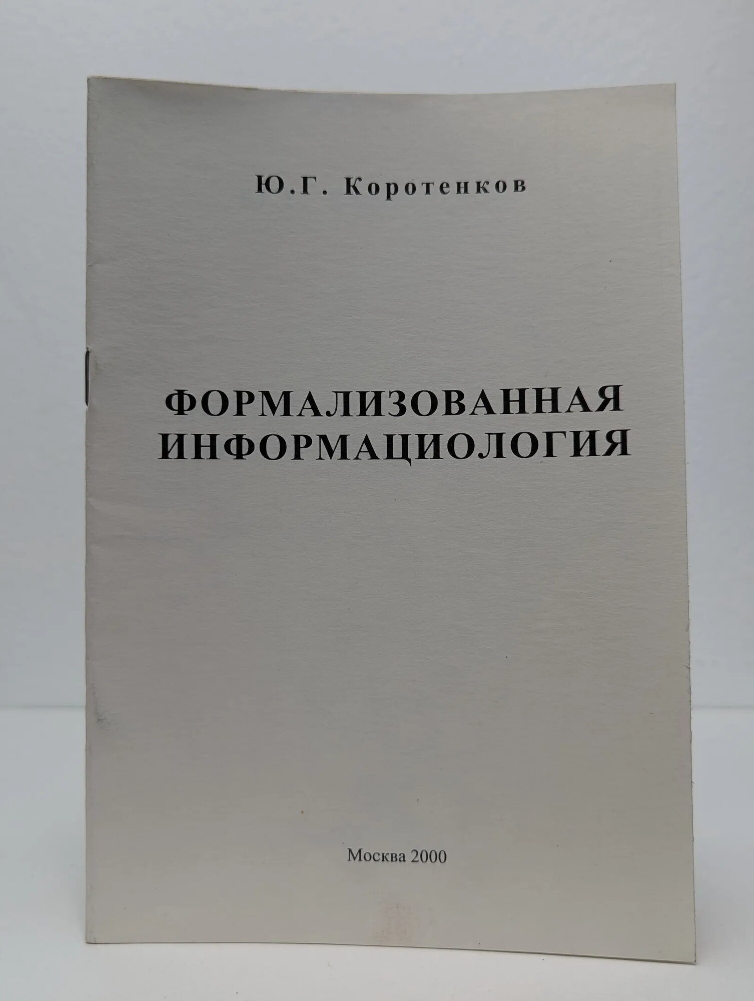 Формализованная информациология Коротенков Юрий Григорьевич 2000