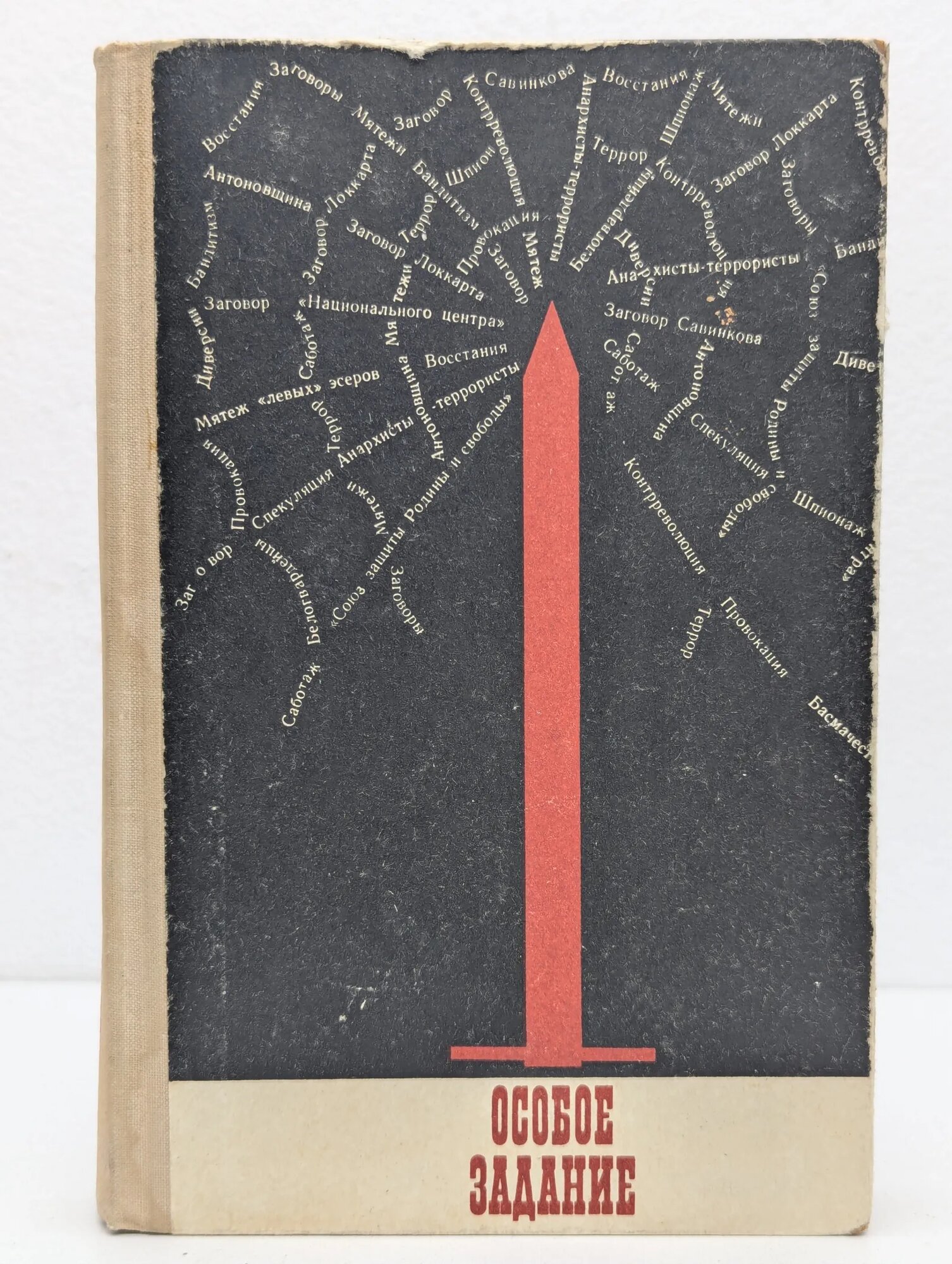 Особое задание Сборник 1968