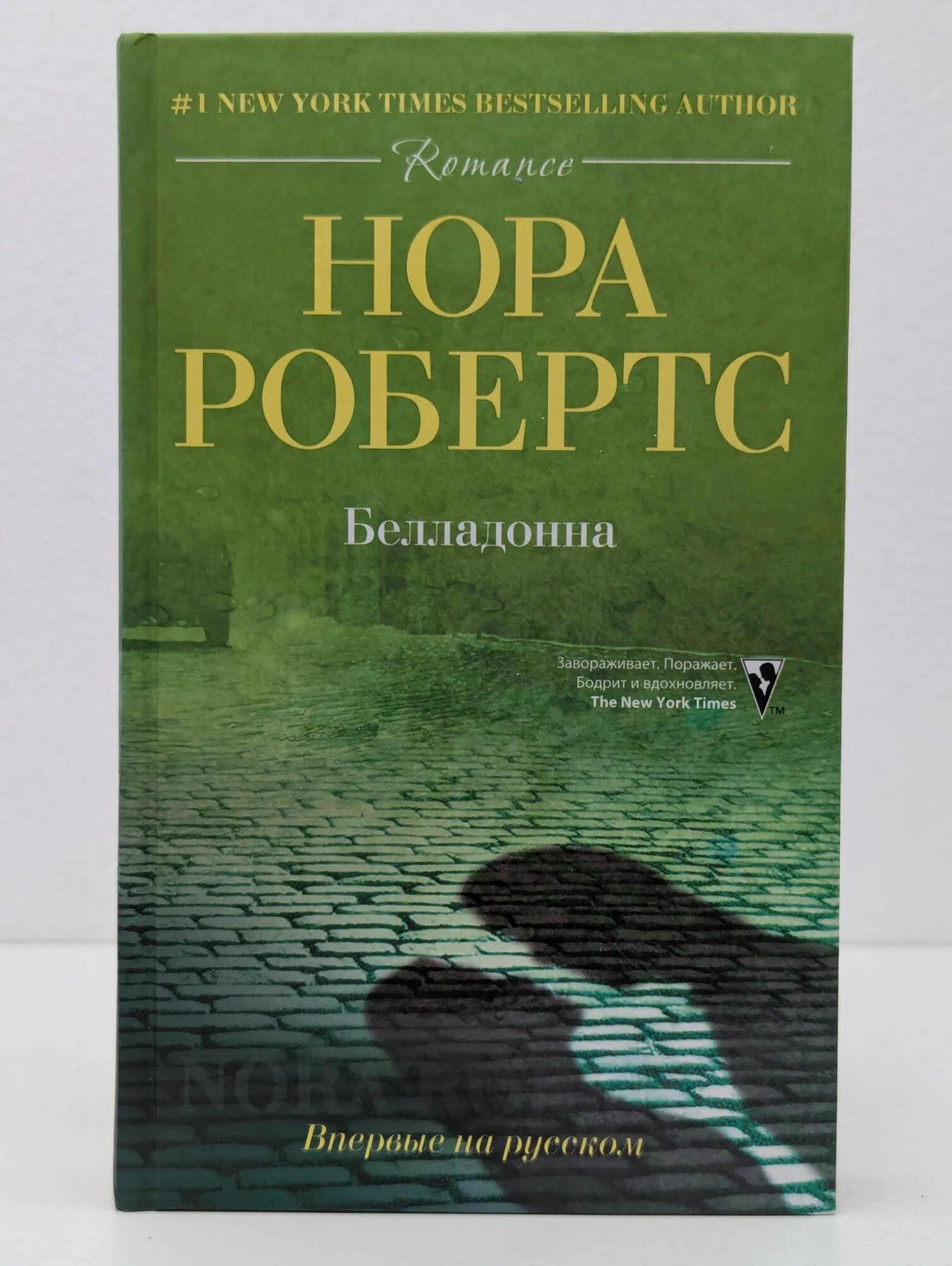 Белладонна Робертс Нора 2011