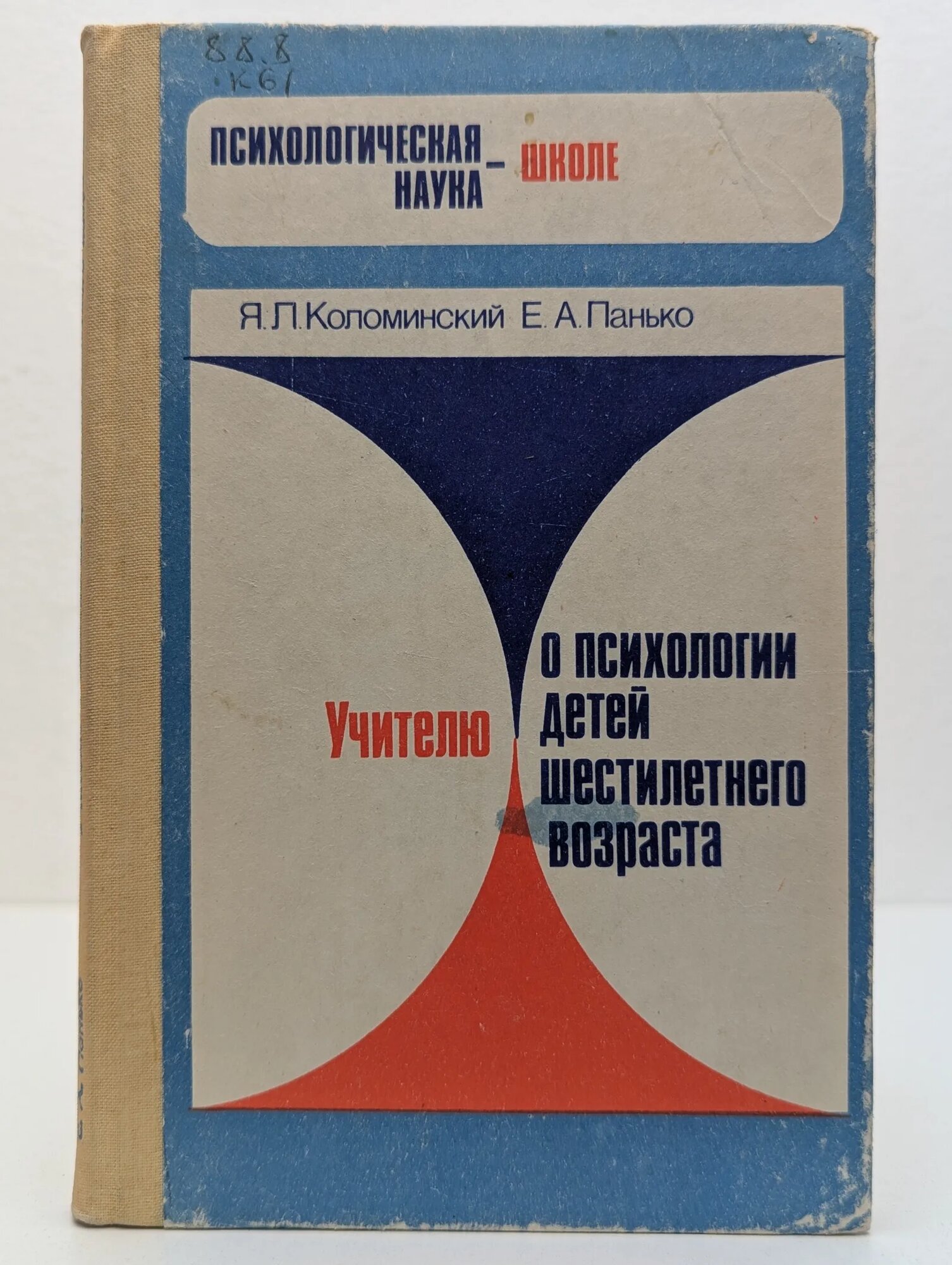 Учителю о психологии детей шестилетнего возраста Коломинский Яков Львович, Панько Елизавета Александровна 1988