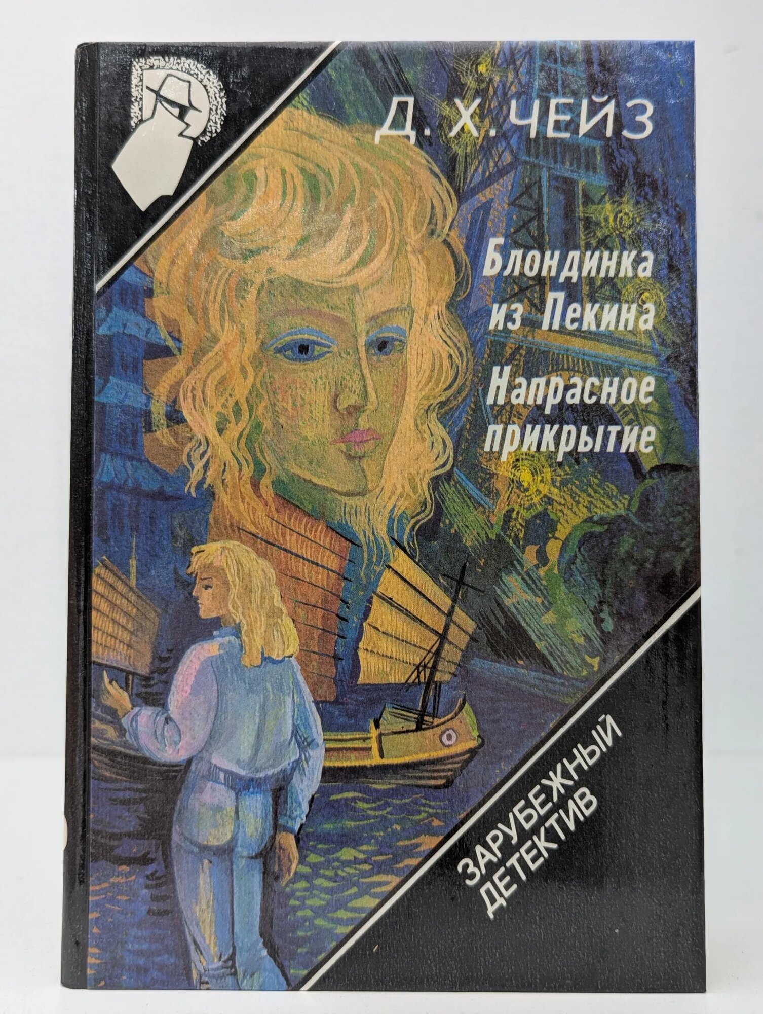 Зарубежный детектив. Том 10. Блондинка из Пекина Чейз Джеймс Хедли 1990