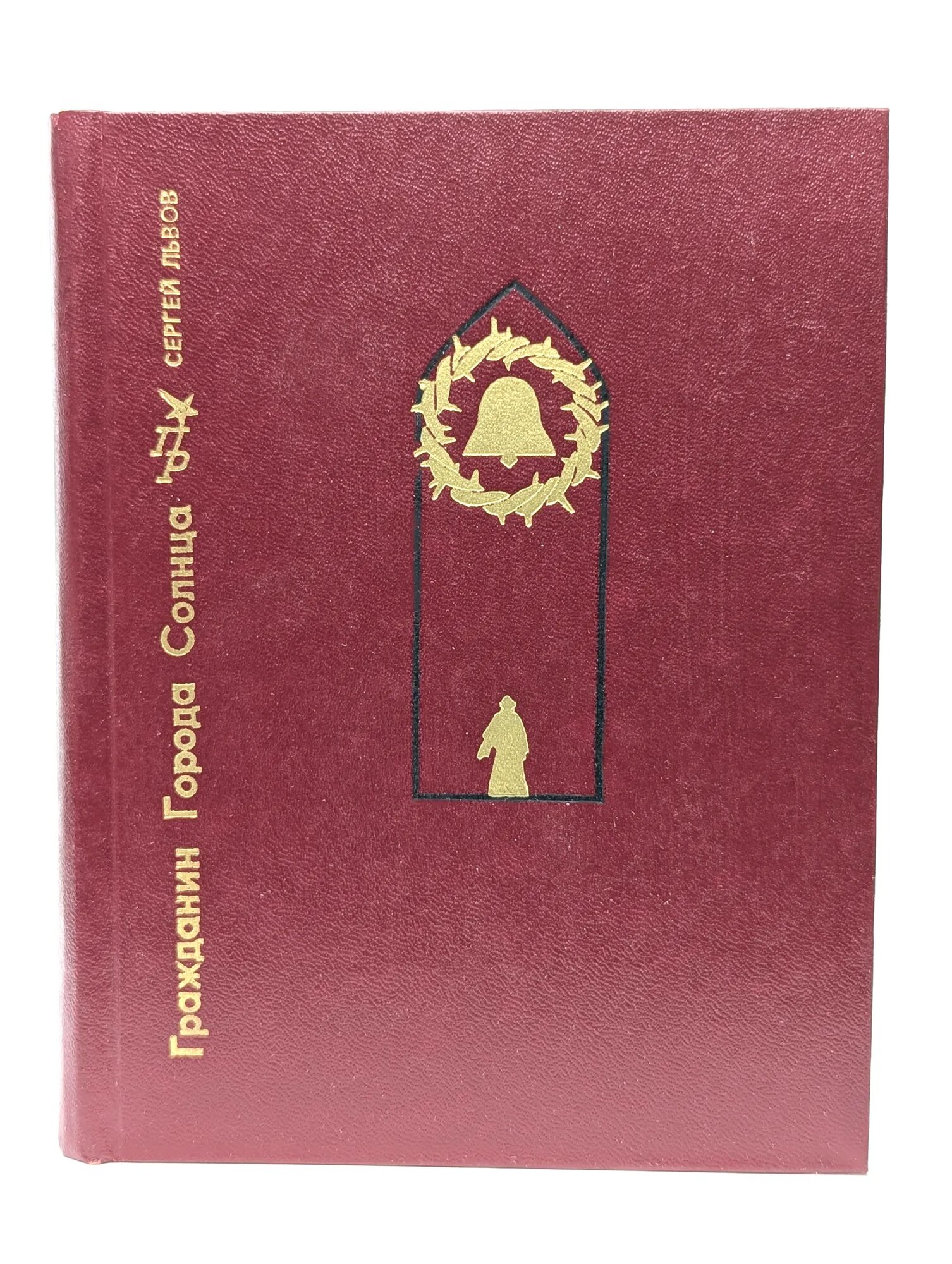 Гражданин Города Солнца. Повесть о Томмазо Кампанелле Львов Сергей Львович 1981