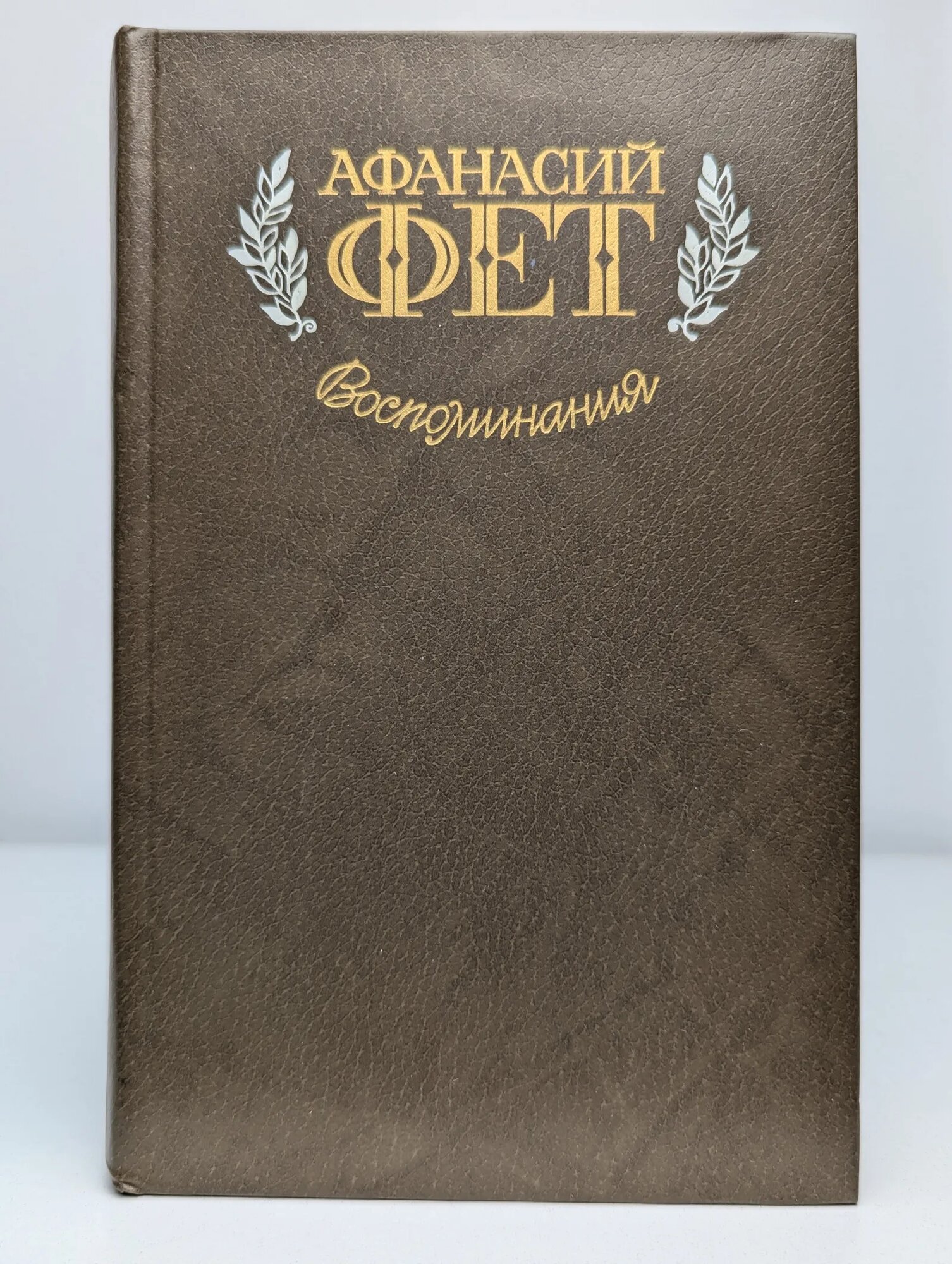 А. А. Фет. Воспоминания Фет Афанасий Афанасьевич 1983