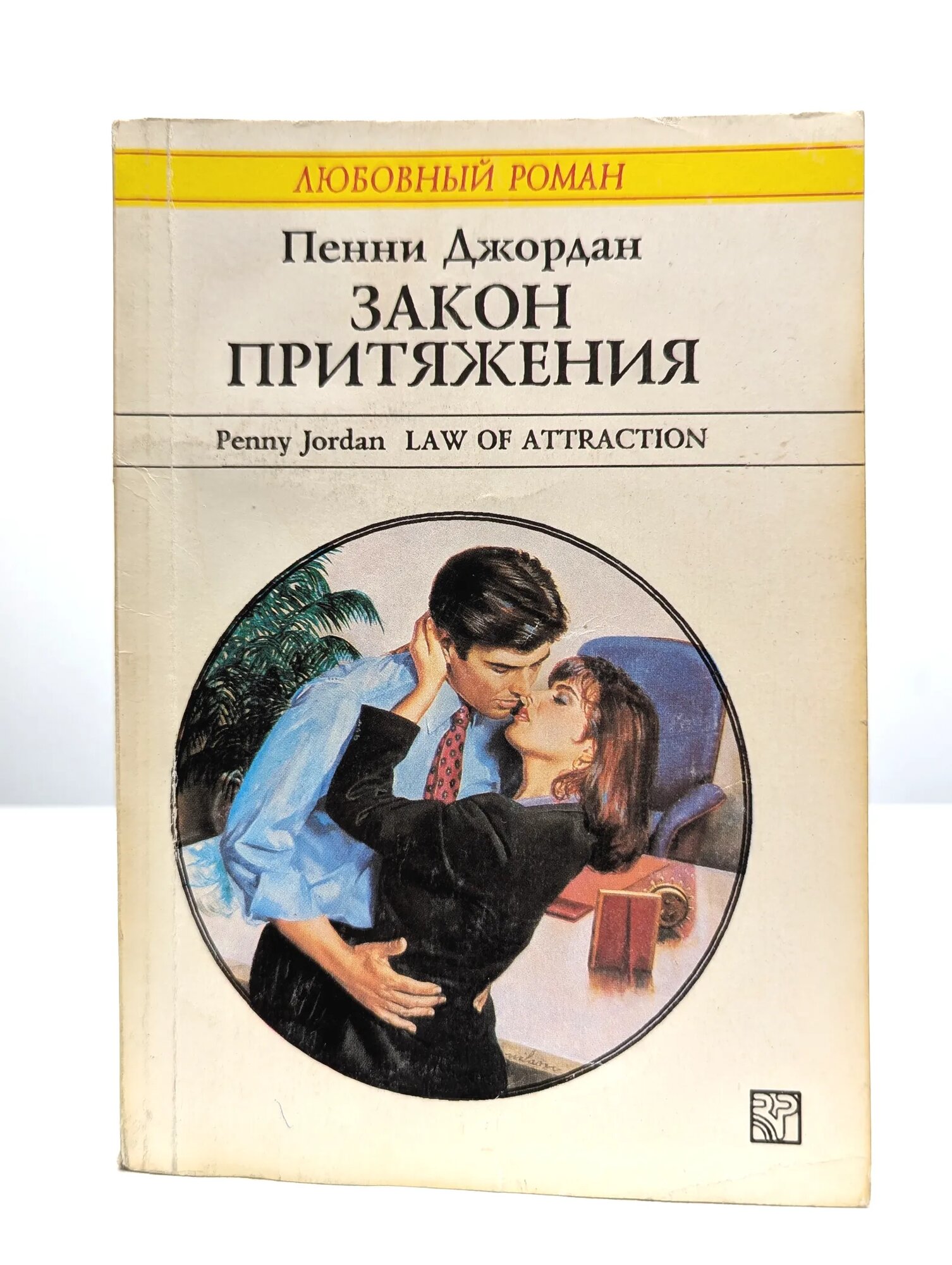 Закон притяжения Пенни Джордан 1995