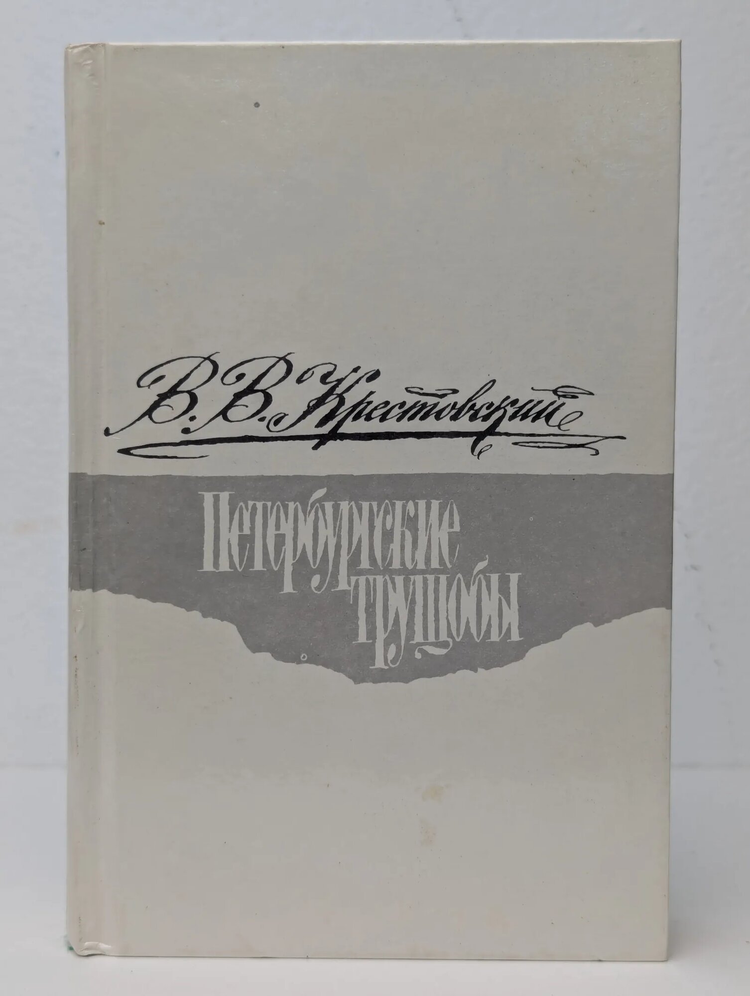 Петербургские Трущобы. Части 1-4 Крестовский Всеволод Владимирович 1990
