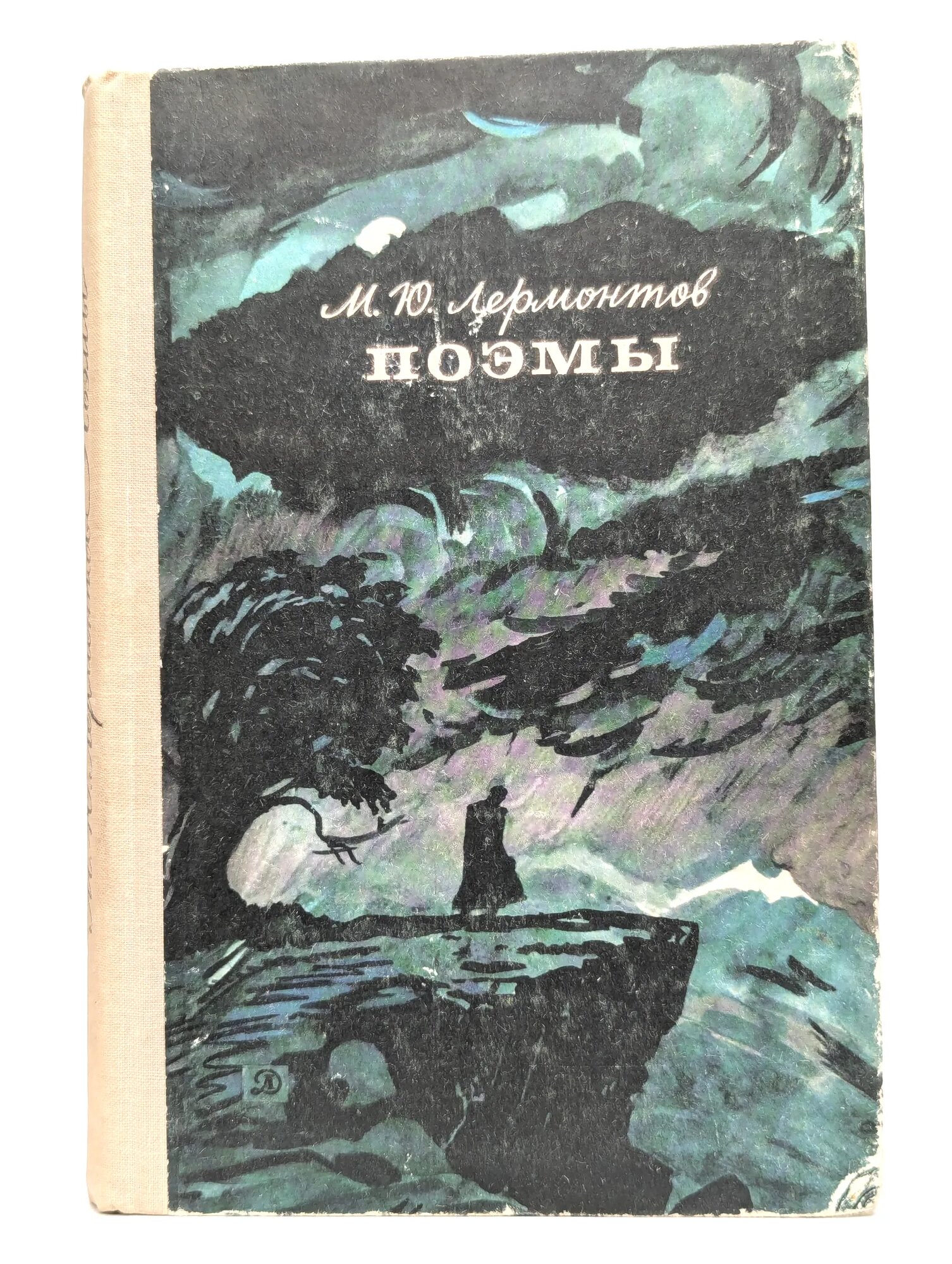 М. Ю. Лермонтов. Поэмы Лермонтов Михаил Юрьевич 1969