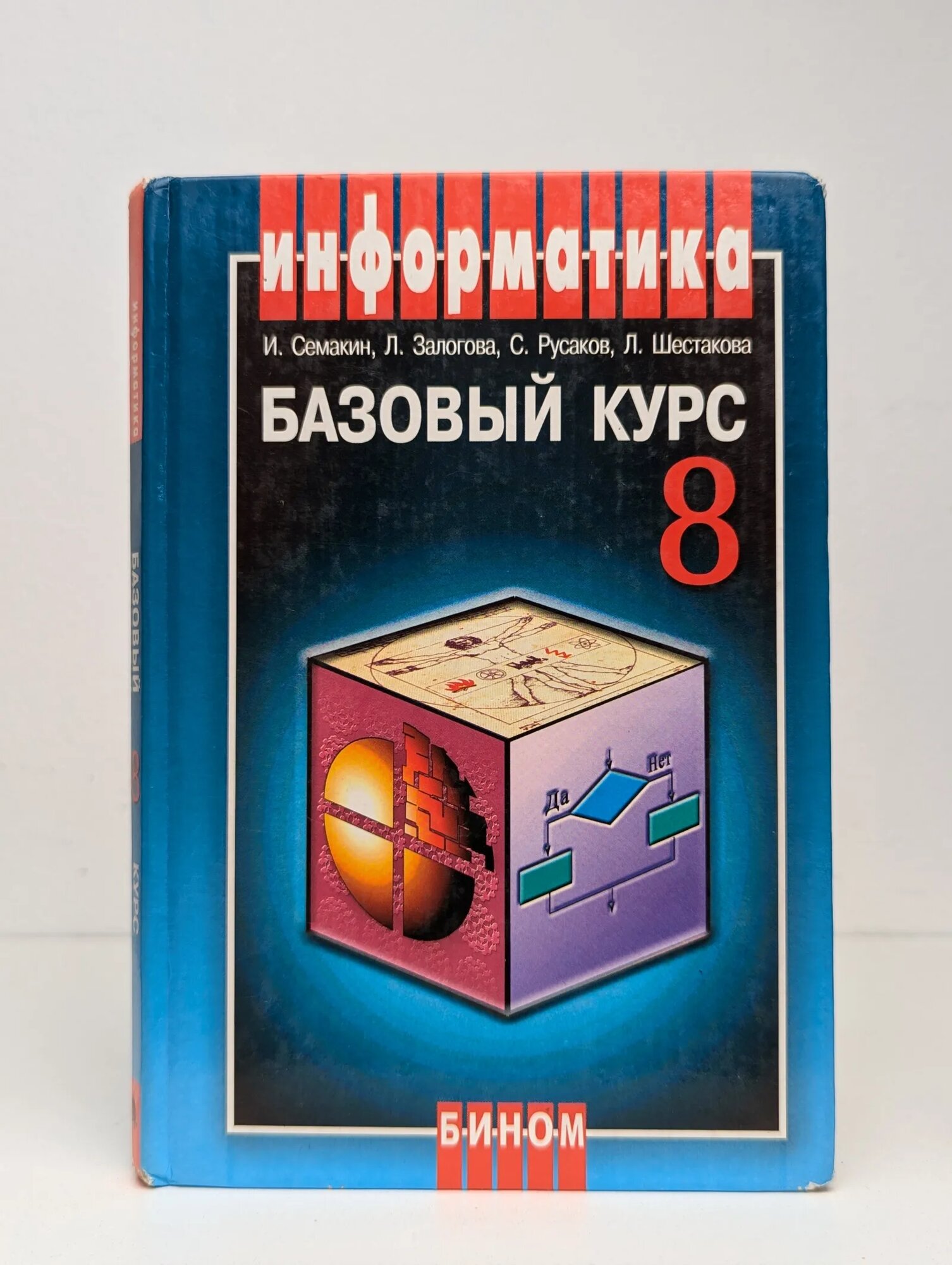 Информатика и ИКТ. Базовый курс. Учебник для 8 класса Семакин Игорь Геннадьевич 2006
