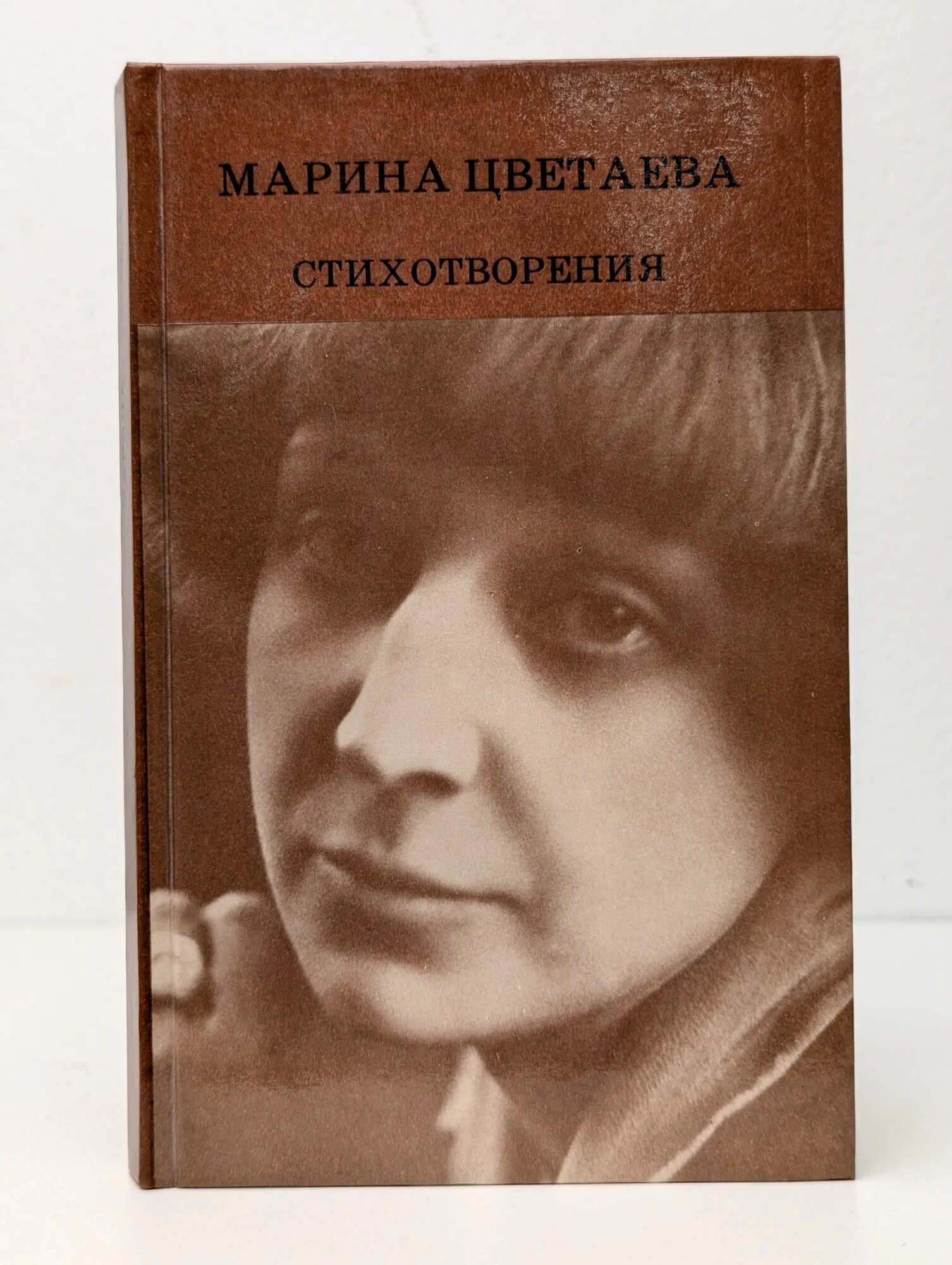 Марина Цветаева. Стихотворения Цветаева Марина Ивановна 1990