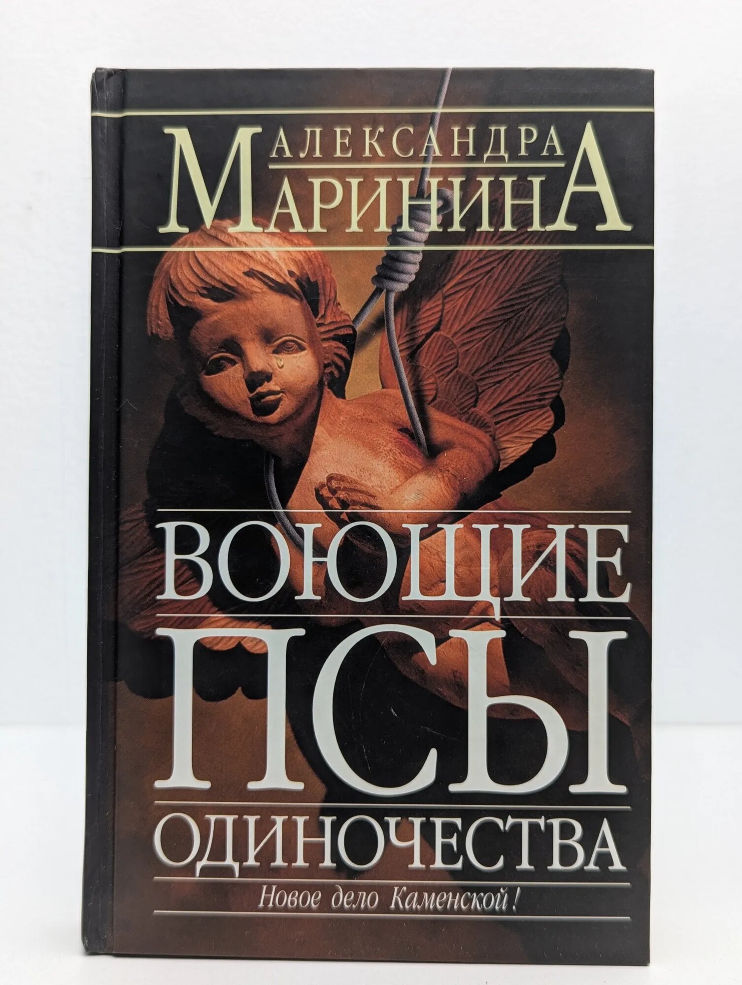 Воющие псы одиночества Маринина Александра Борисовна 2004