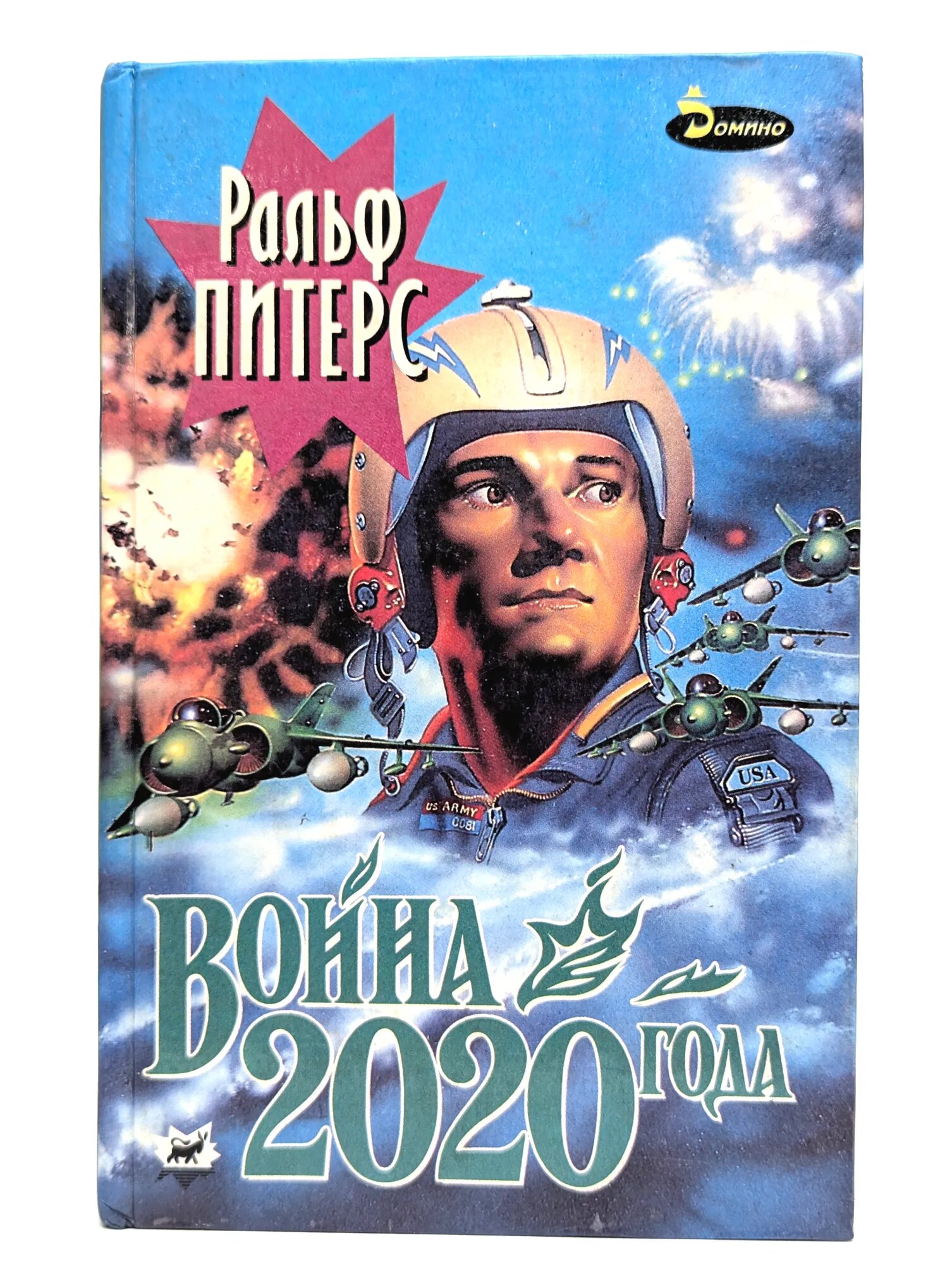 Война 2020 года. В двух книгах. Книга 2 Питерс Ральф 1995
