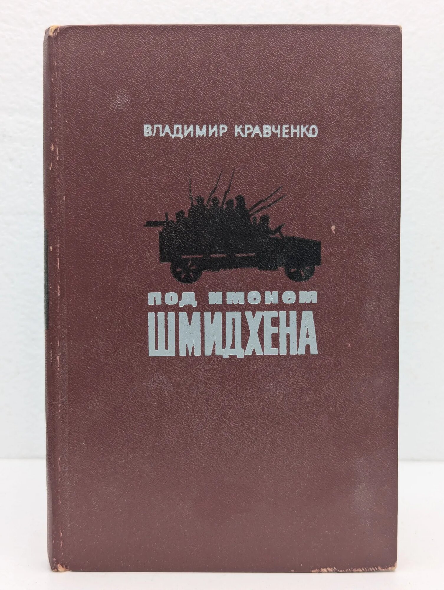 Под именем Шмидхена Кравченко Владимир Федорович 1973