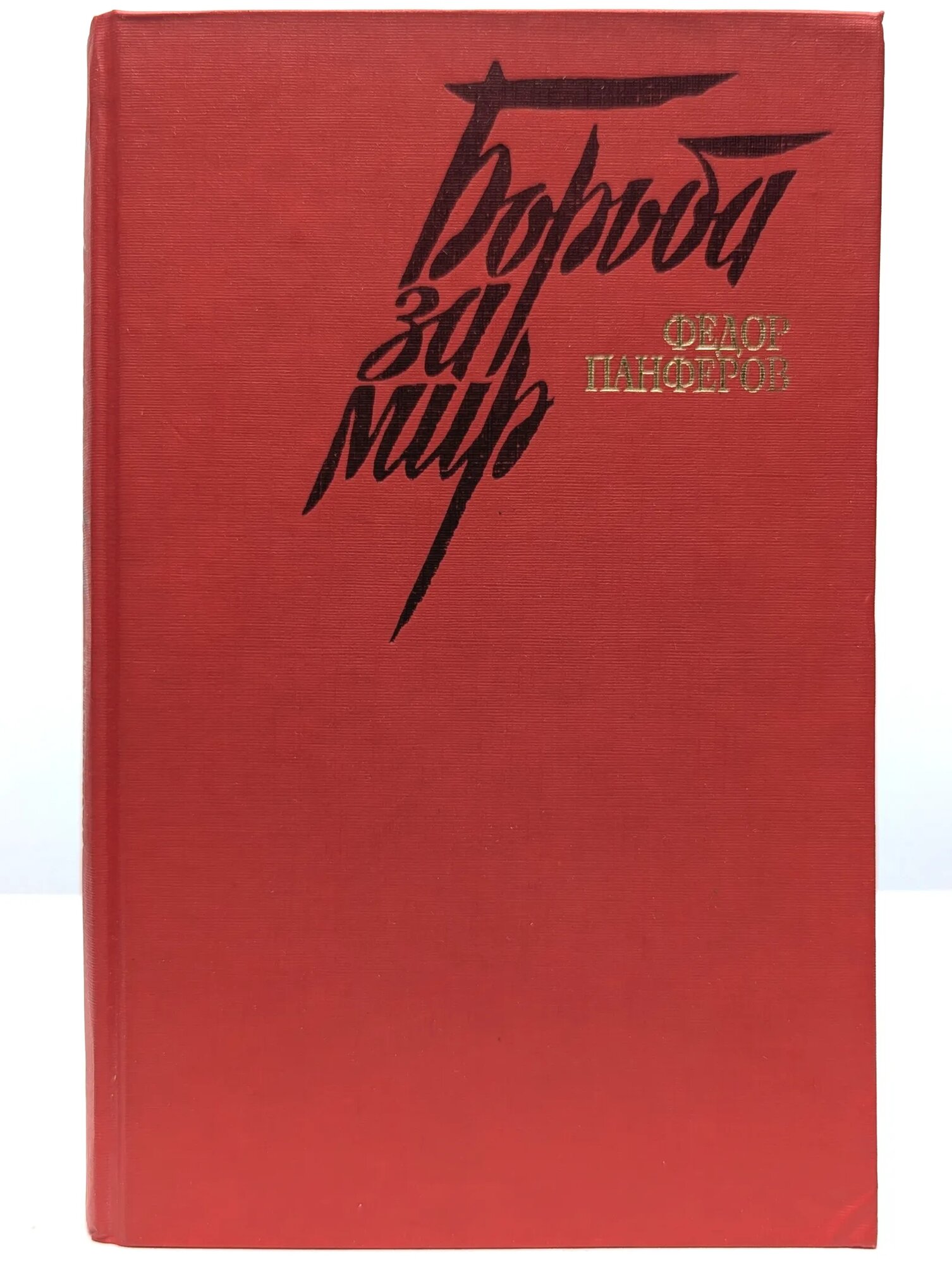 Борьба за мир Панферов Федор Иванович 1989