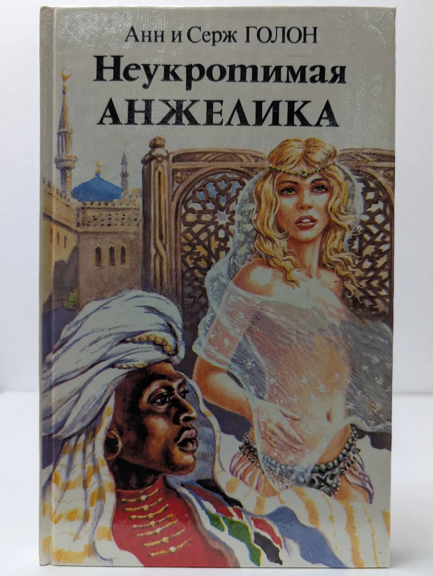 Неукротимая Анжелика. В 2 книгах. Книга 1 Голон Анн, Голон Серж 1992