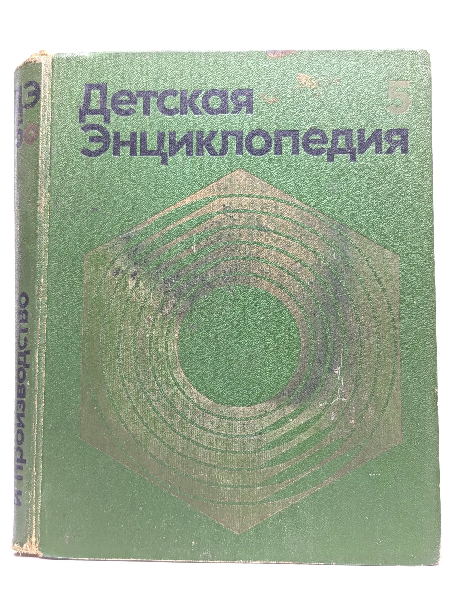 Детская энциклопедия. Том 5. Техника и производство ред. Маркушевич Алексей Иванович 1974