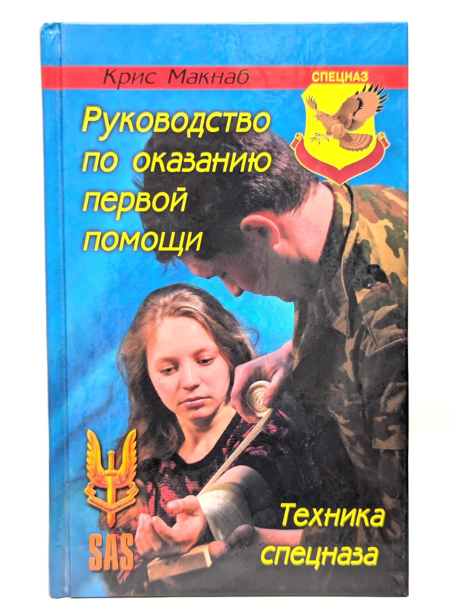 Руководство по оказанию первой помощи Макнаб Крис 2002