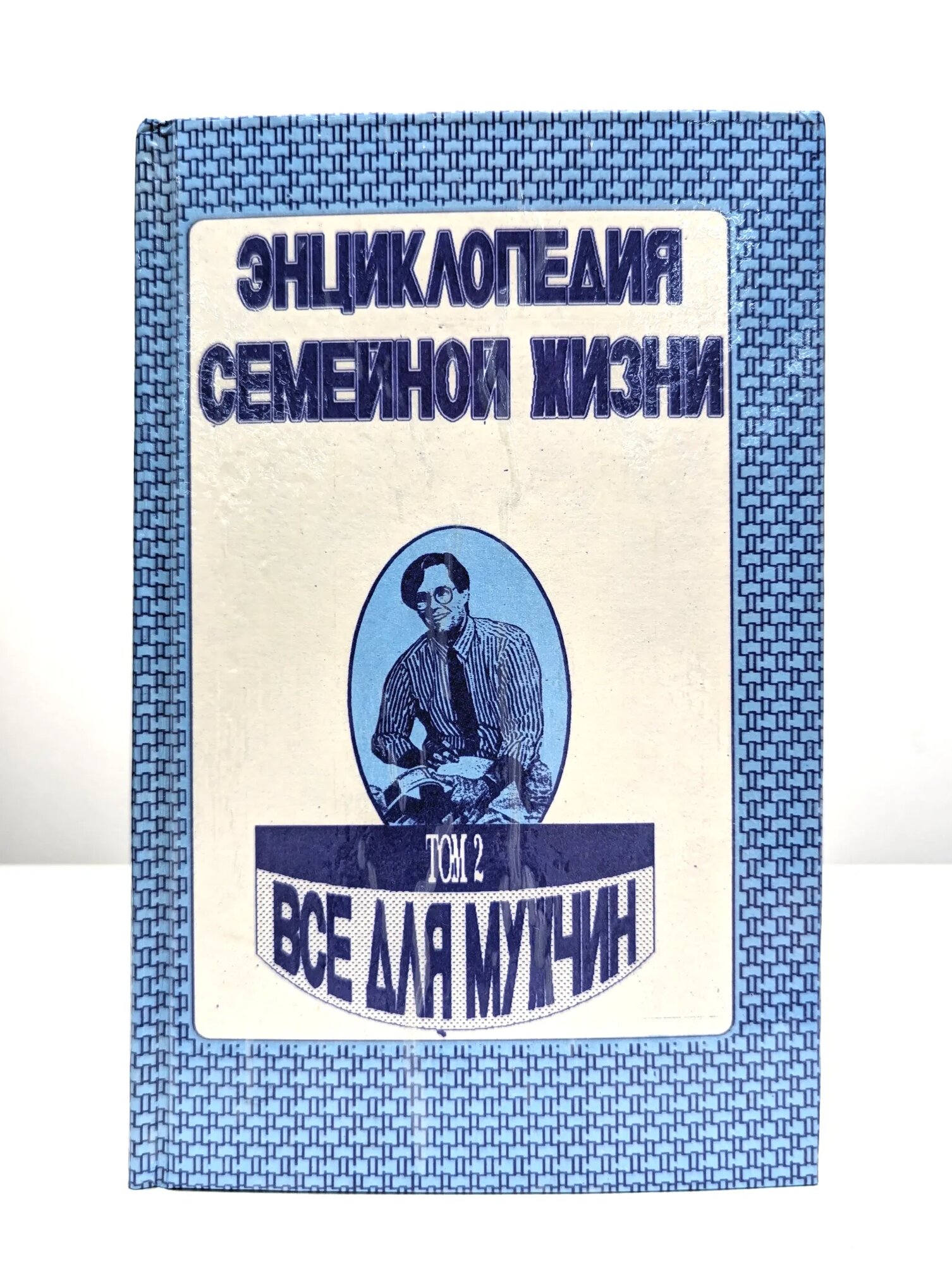 Энциклопедия семейной жизни. В двух томах. Том 2 сост. Забродин А. Р, (сост.) Немирова А. А. 1993