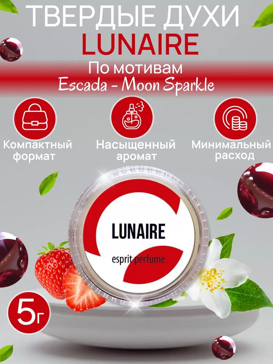 Духи твердые эспри Lunaire (по мотивам Escada - Moon Sparkle) 5 гр (Царство ароматов)