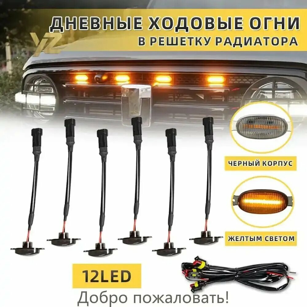 Фары автомобильные, Огни дневные ходовые, 6 шт, арт. QCRXD