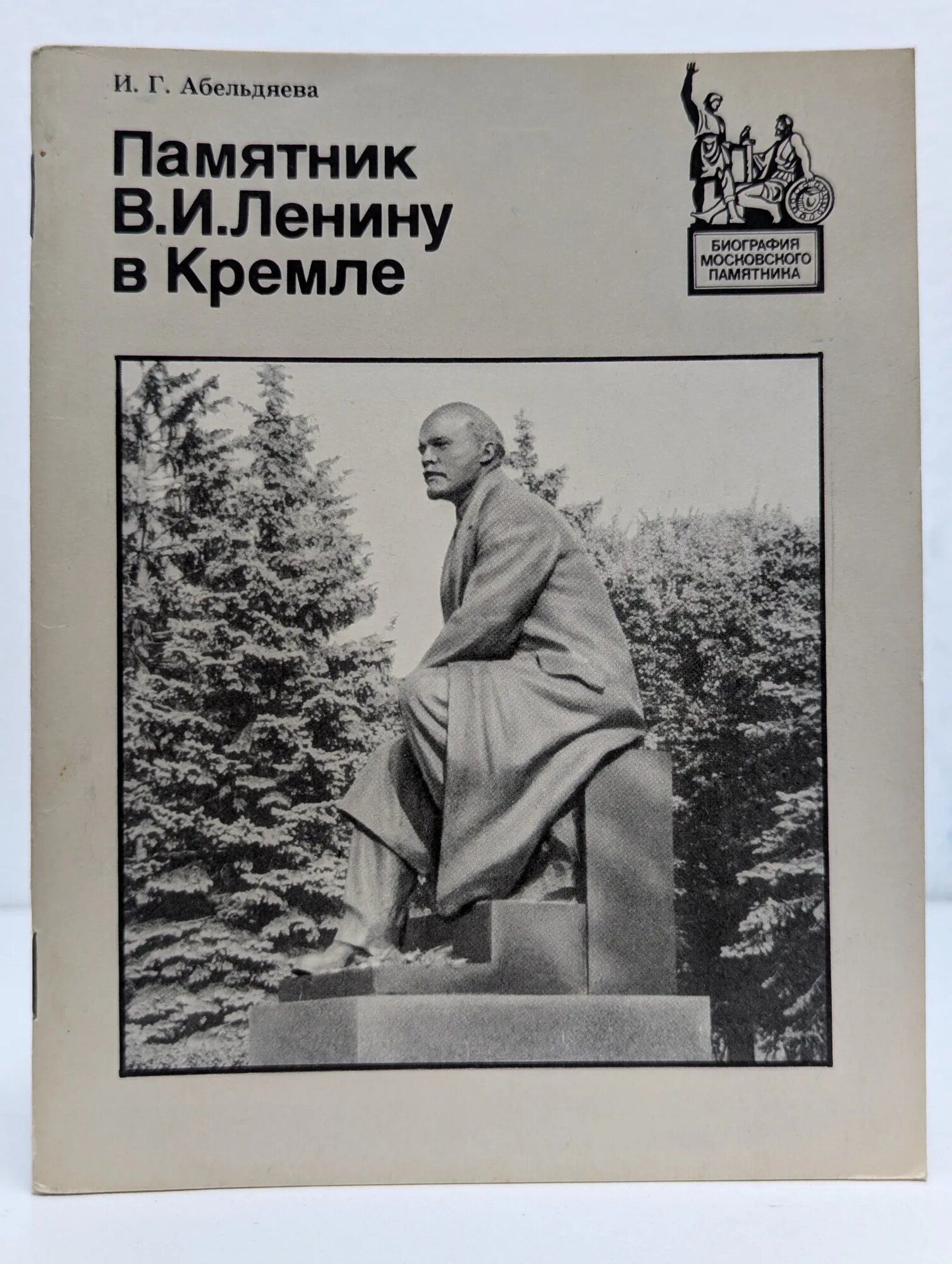 Памятник В. И. Ленину в Кремле. Путеводитель Абельдяева Ирина Георгиевна 1984
