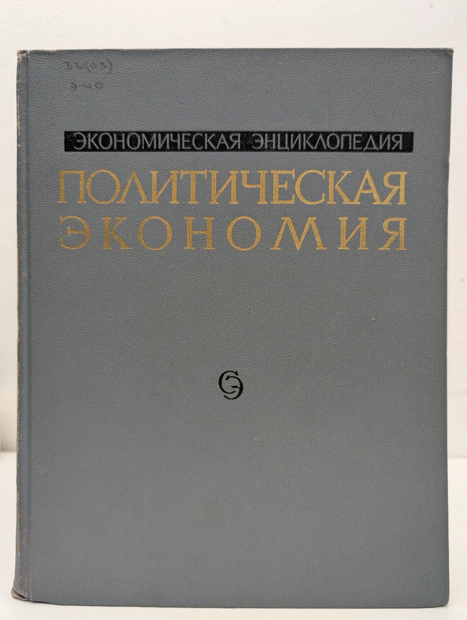 Экономическая энциклопедия. Полит. экономия. Том 1 (ред.) Румянцев А. М. 1972