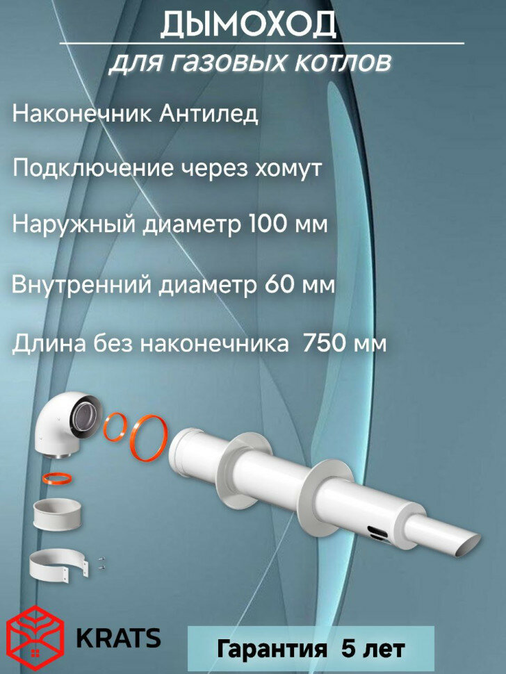 Комплект дымохода антилед 60/100(Arderia, Konord, Ariston, Kiturami) косой стальной
