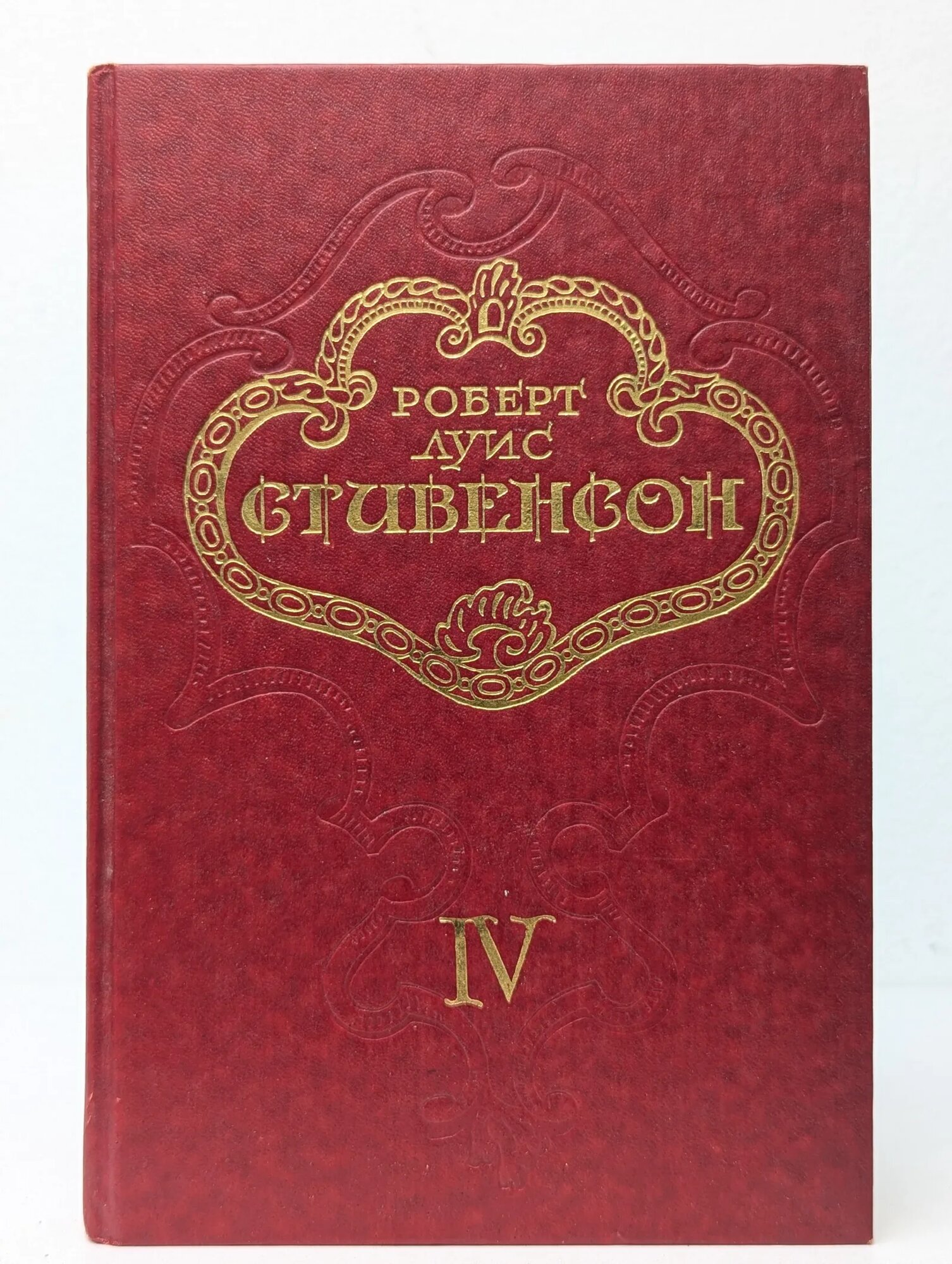 Собрание сочинений. Похищенный; Катриона; вечерние беседы на острове. В 5 томах. Том 4 Стивенсон Роберт Луис 1993