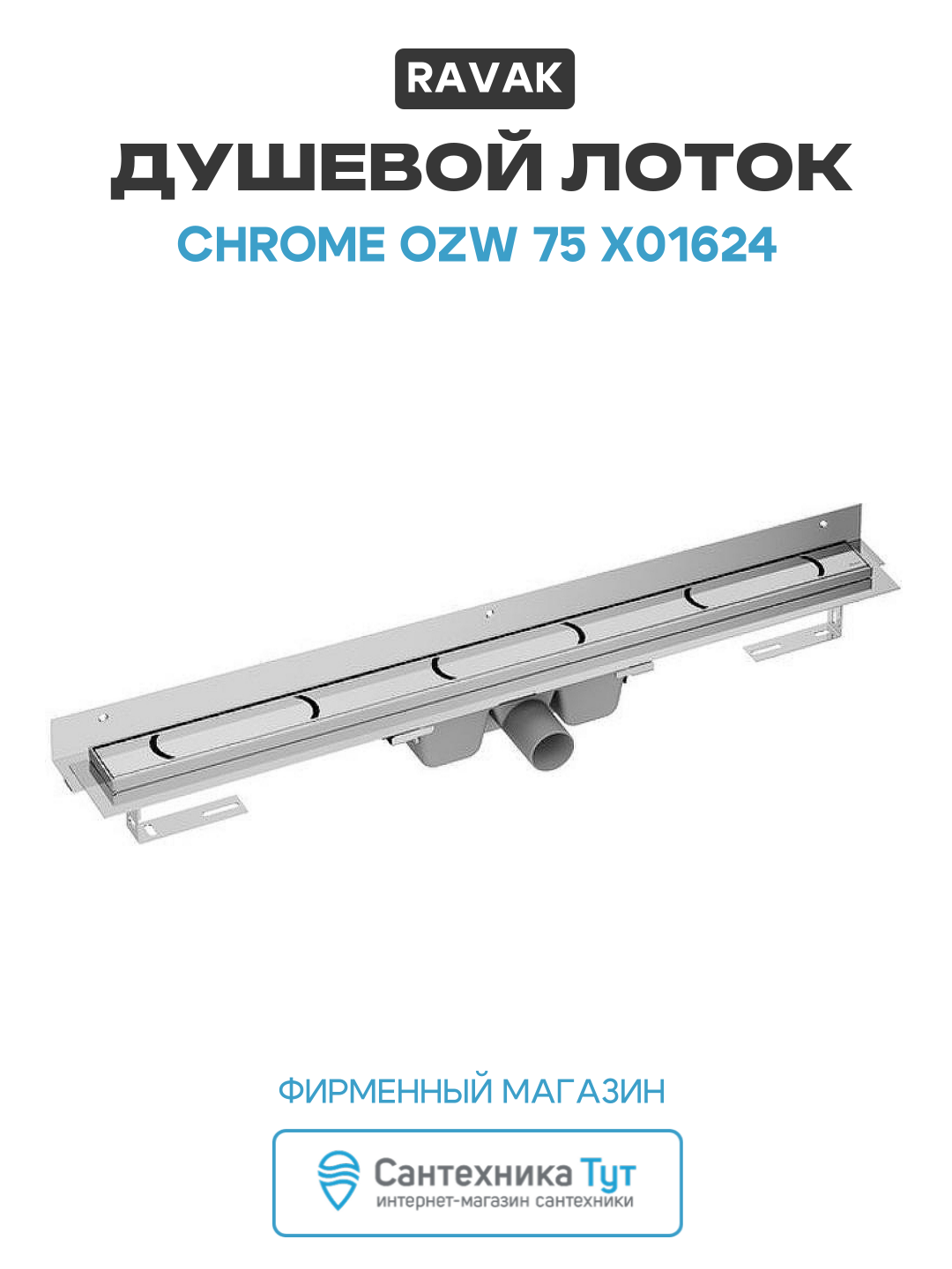 Душевой лоток Ravak Chrome OZW 75 X01624 с решеткой Хром нержавеющая сталь хром