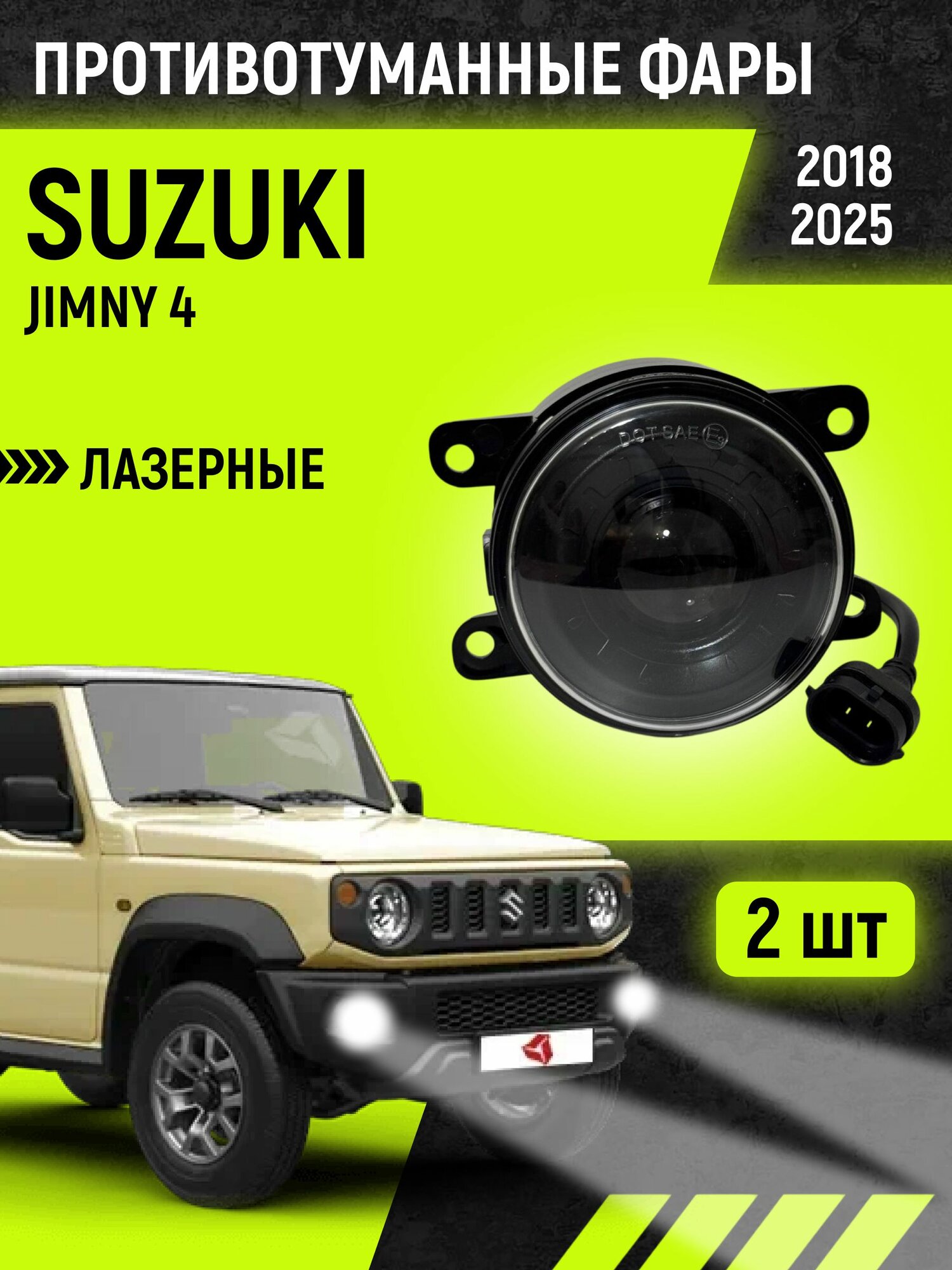 Лазерные Bi-Led противотуманные фары Suzuki Jimny 4 (2018-2025)/ птф туманки би лед светодиодные Сузуки Джимни 4
