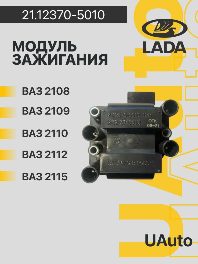 Модуль зажигания (2108-09, 2110-2115)
