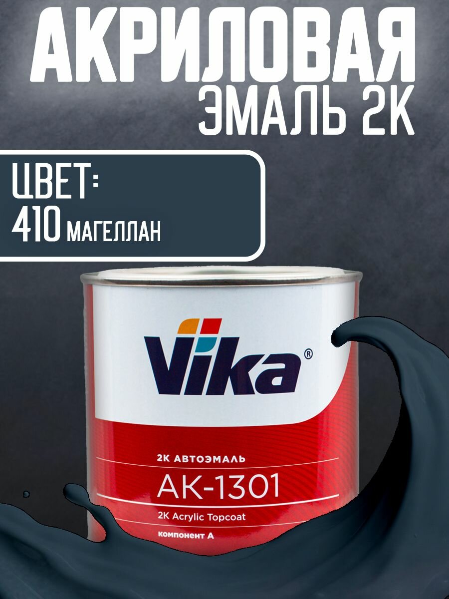 Акриловая эмаль, 410 магеллан, Vika АК-1301 2К, 0.85 кг