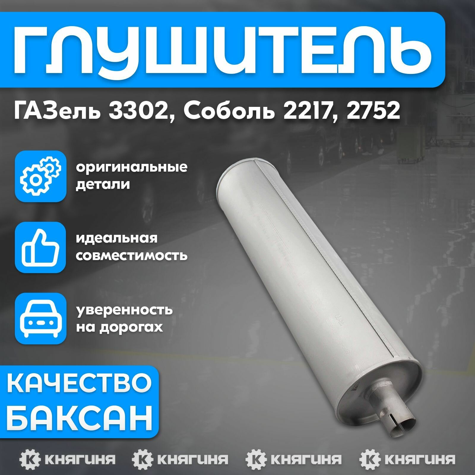 Глушитель для а/м Газель 3302, Соболь 2217, 2752 двигатель 405