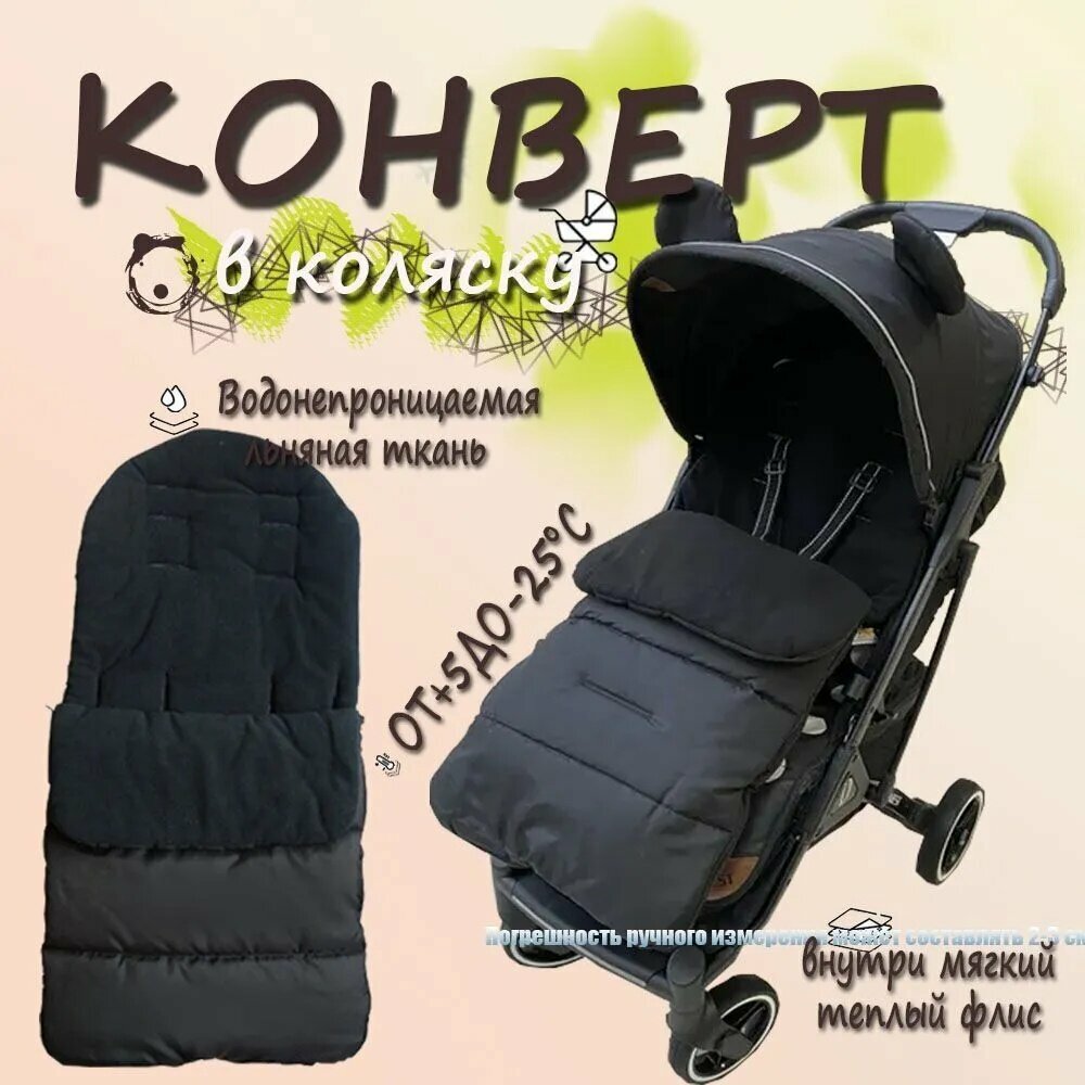 Конверт в коляску