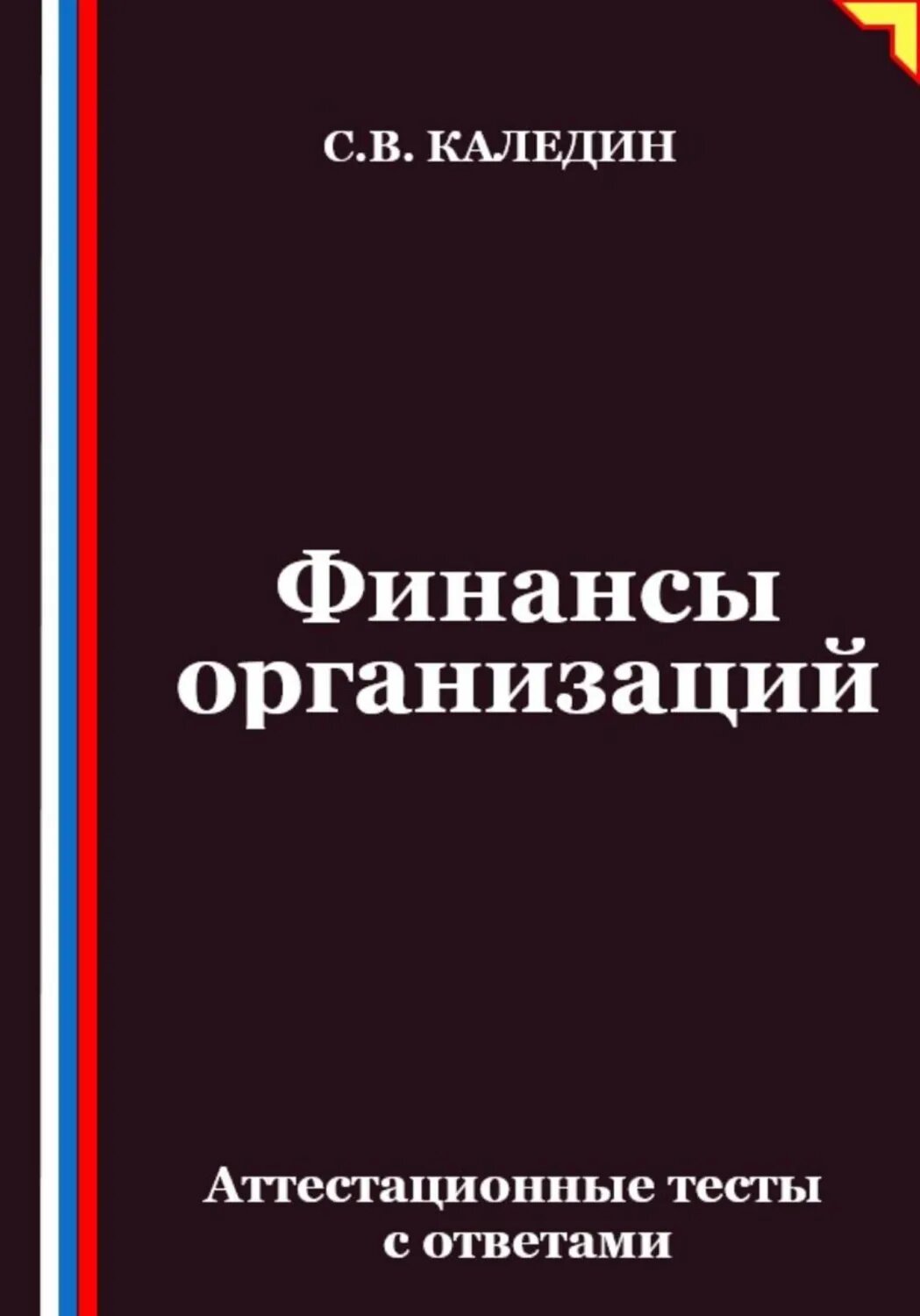 Финансы организаций. Аттестационные тесты с ответами [Цифровая книга]