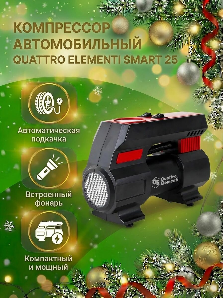 QUATTRO ELEMENTI Компрессор автомобильный Smart 25 (12 Вольт, 100 Вт, 7 бар, 25 л/мин, сум (792-094)