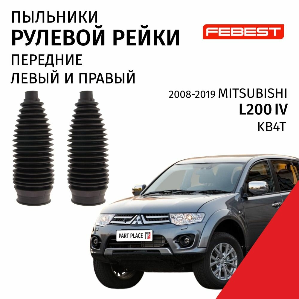 Пыльники рулевой рейки Mitsubishi L200 (4) KB4T 2008 - 2019, Комплект 2 шт Febest
