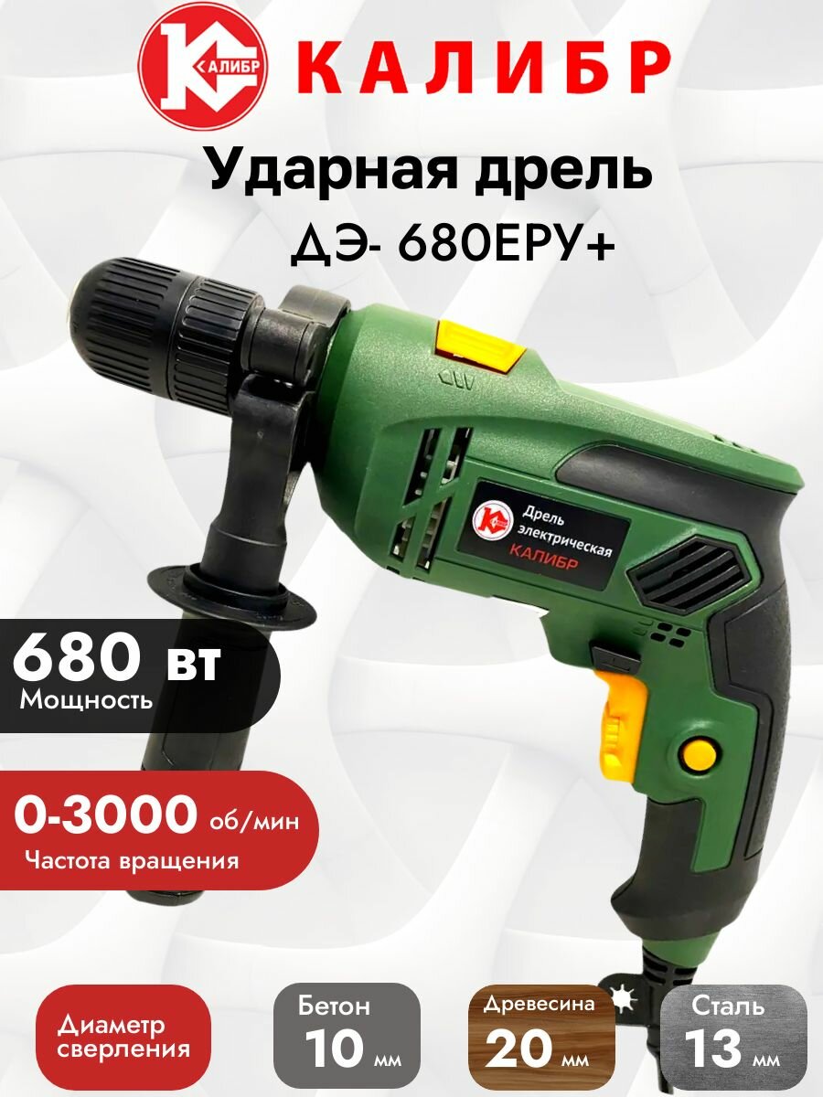 Ударная дрель Калибр ДЭ- 680ЕРУ+