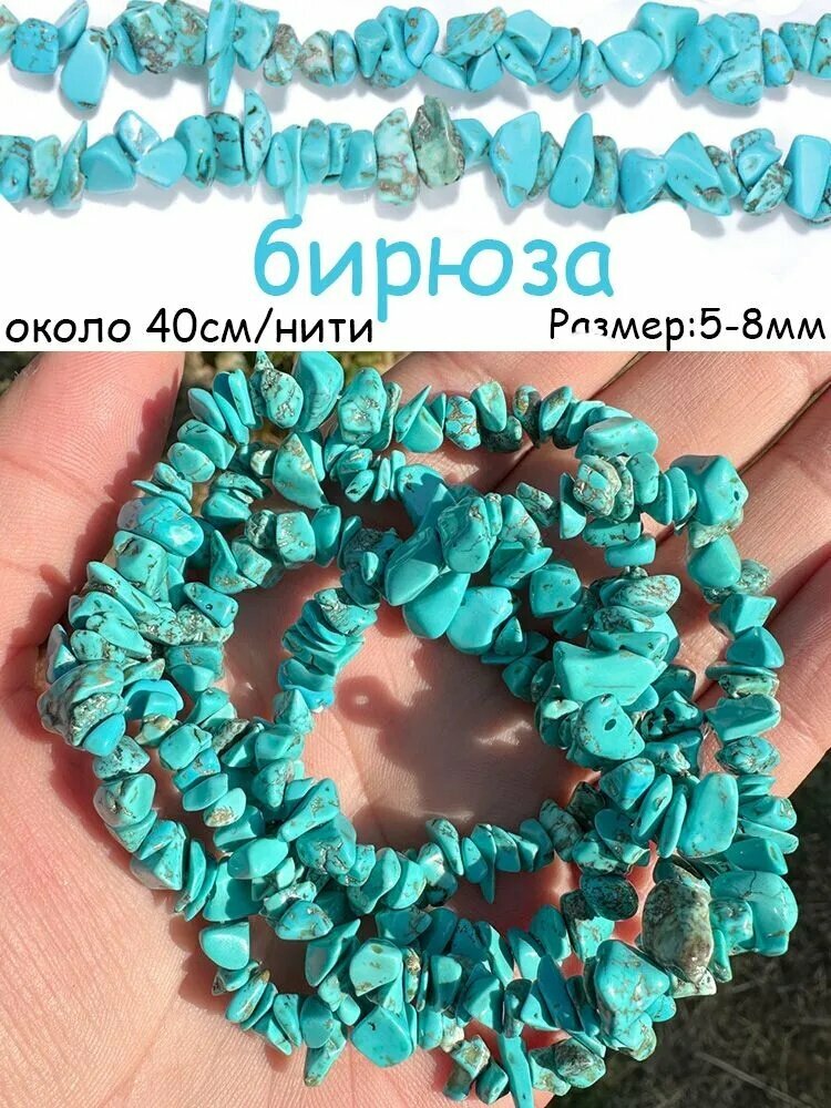 Бирюза, крошка бусины для рукоделия из натуральных камней,(5-8мм)нить около 40 см, для создания украшений