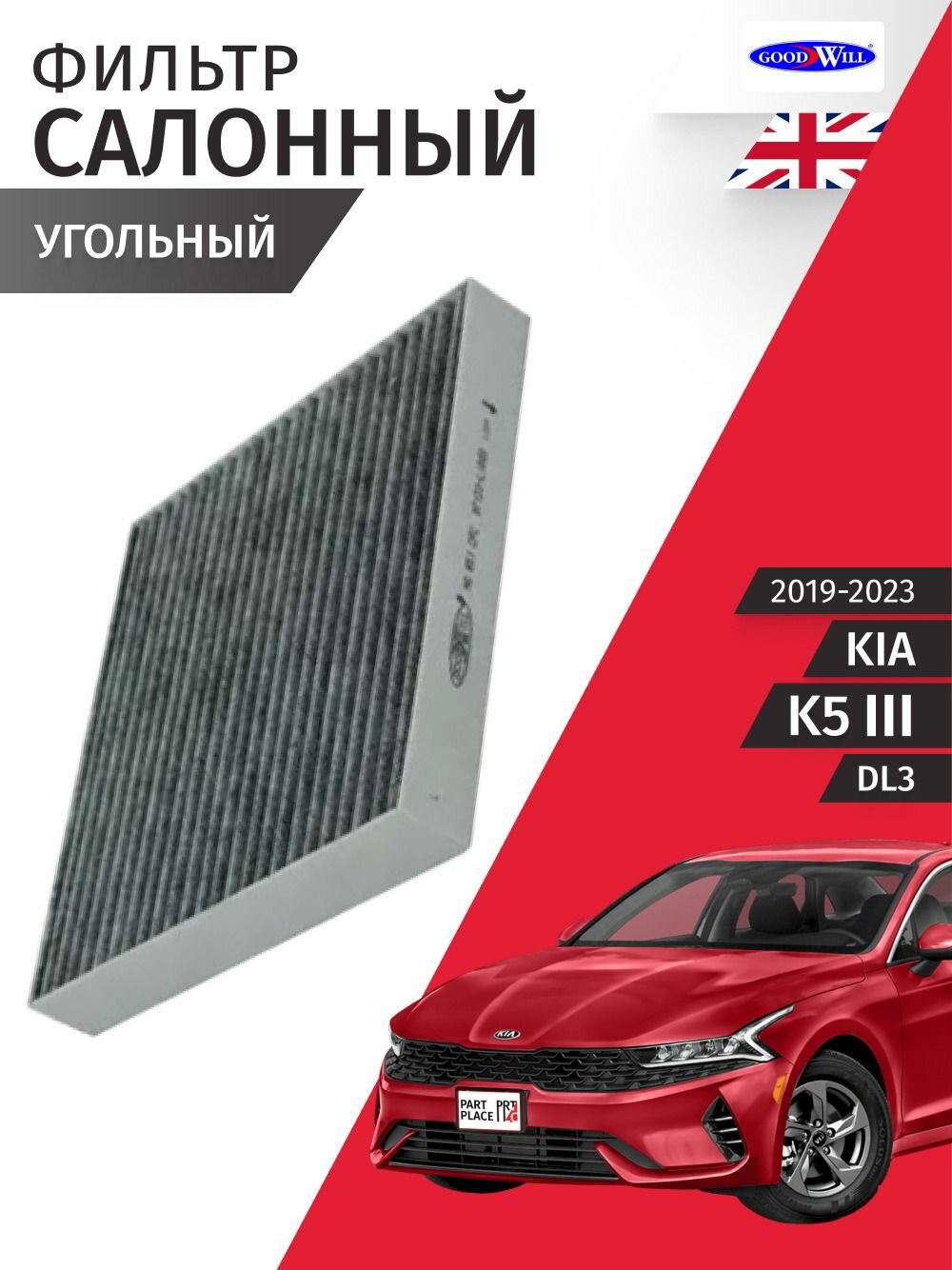 Фильтр салонный угольный Kia K5 (3) DL3 2019 - 2023, 1 шт Goodwill