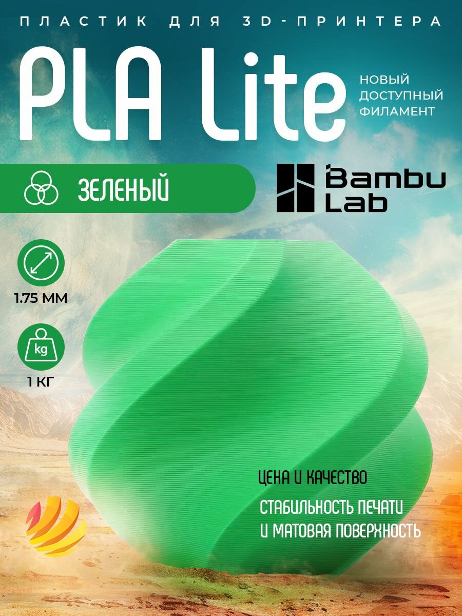 Катушка PLA Lite пластика Bambu lab 1.75 мм 1кг, зеленый (16501)