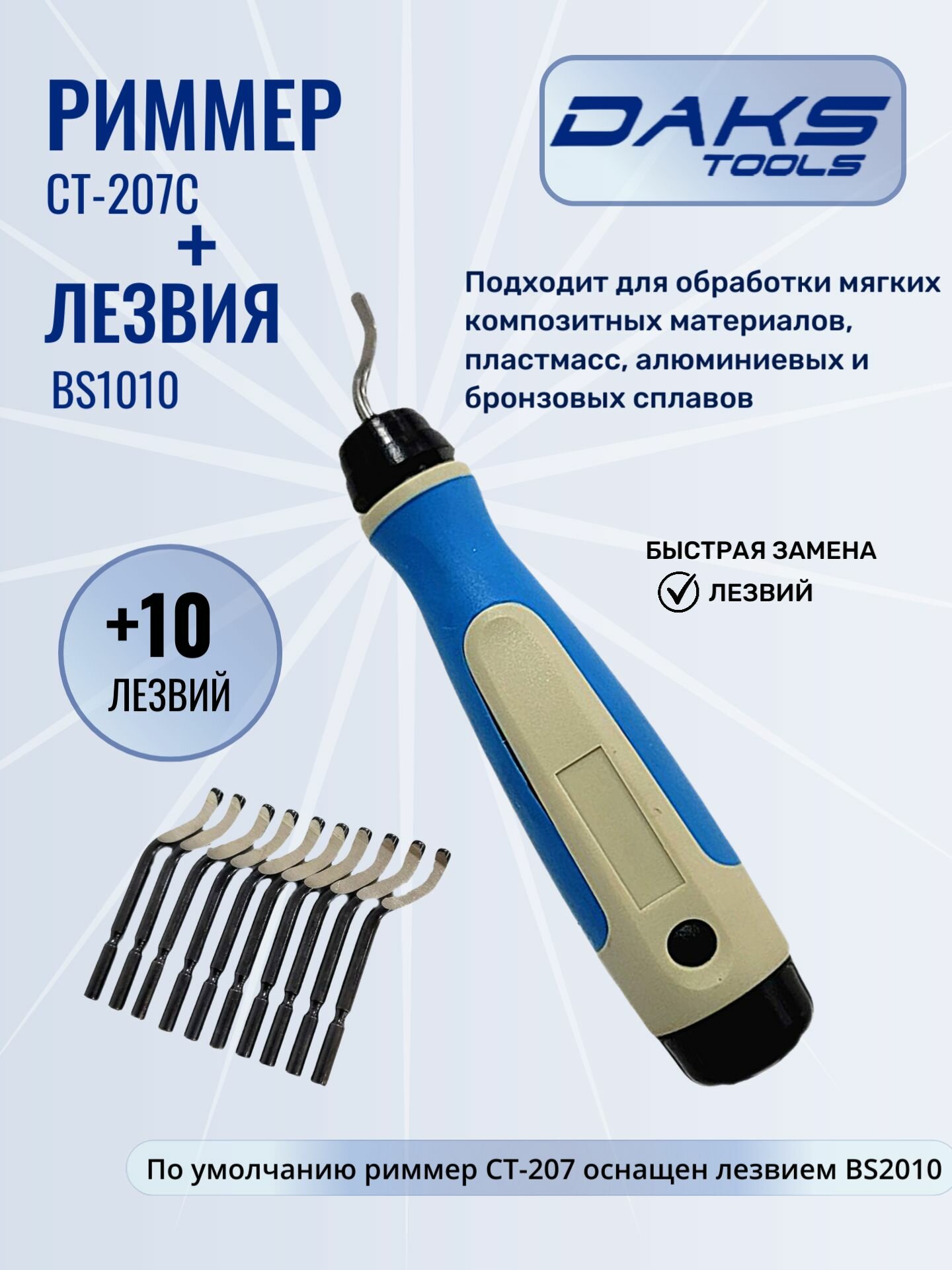 DAKSTOOLS Риммер CT-207C с набором лезвий BS1010