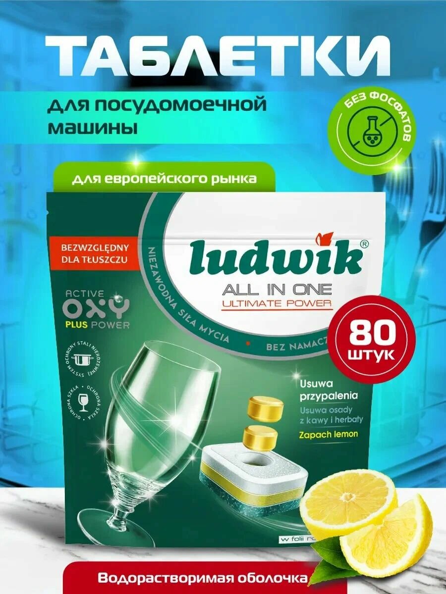 Таблетки для посудомоечной машины Ludwik All in one 80 шт. Лимон