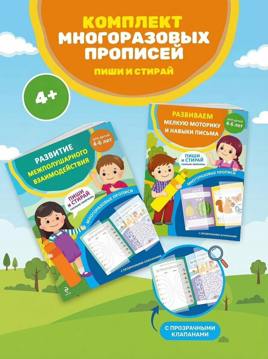 Комплект из 2 многоразовых прописей для дошкольников 4-6 лет (ИК)