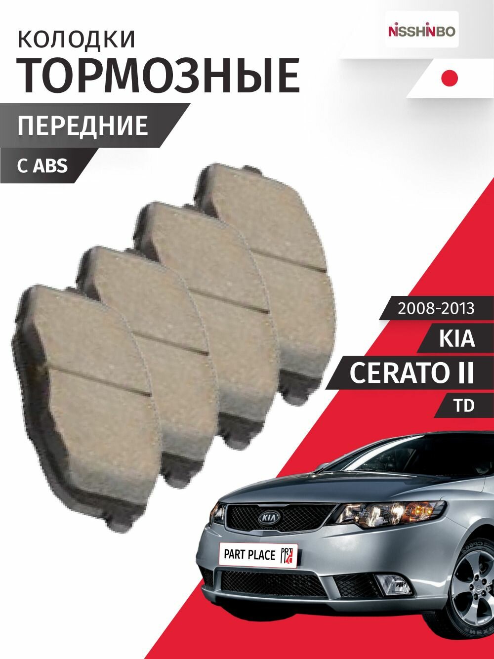 Колодки тормозные передние Kia Cerato (2) TD 2008 - 2013, Комплект 4 шт Nisshinbo